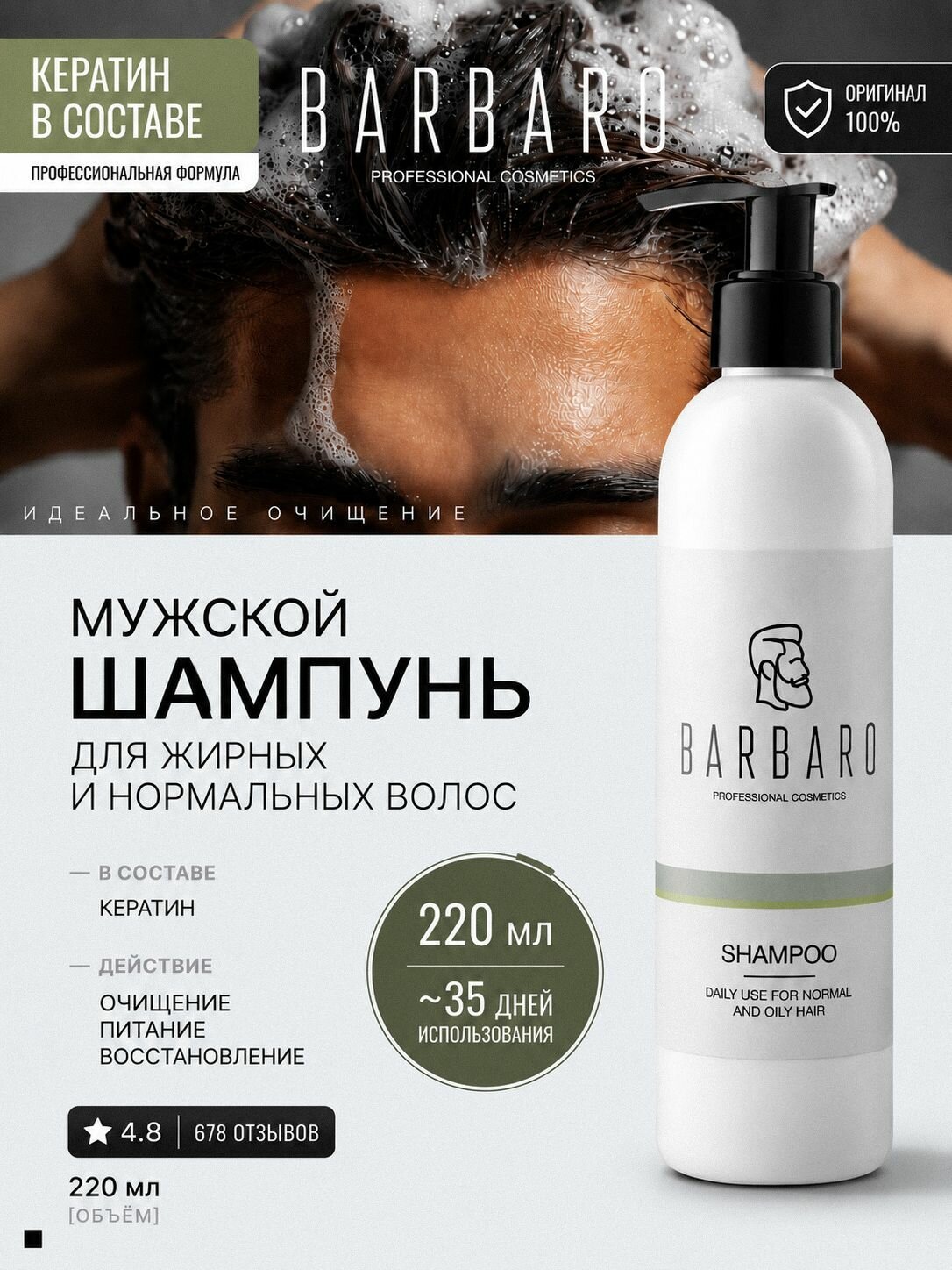 Шампунь мужской профессиональный BARBARO для жирных и нормальных волос , 220 мл