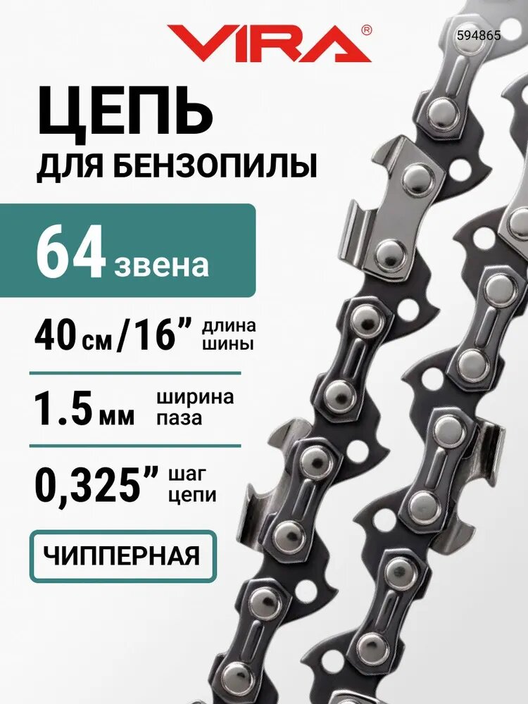 Цепь пильная 64 звеньев 400 мм (16") 0,325" 1.5 S64-0,325-1.5 VIRA