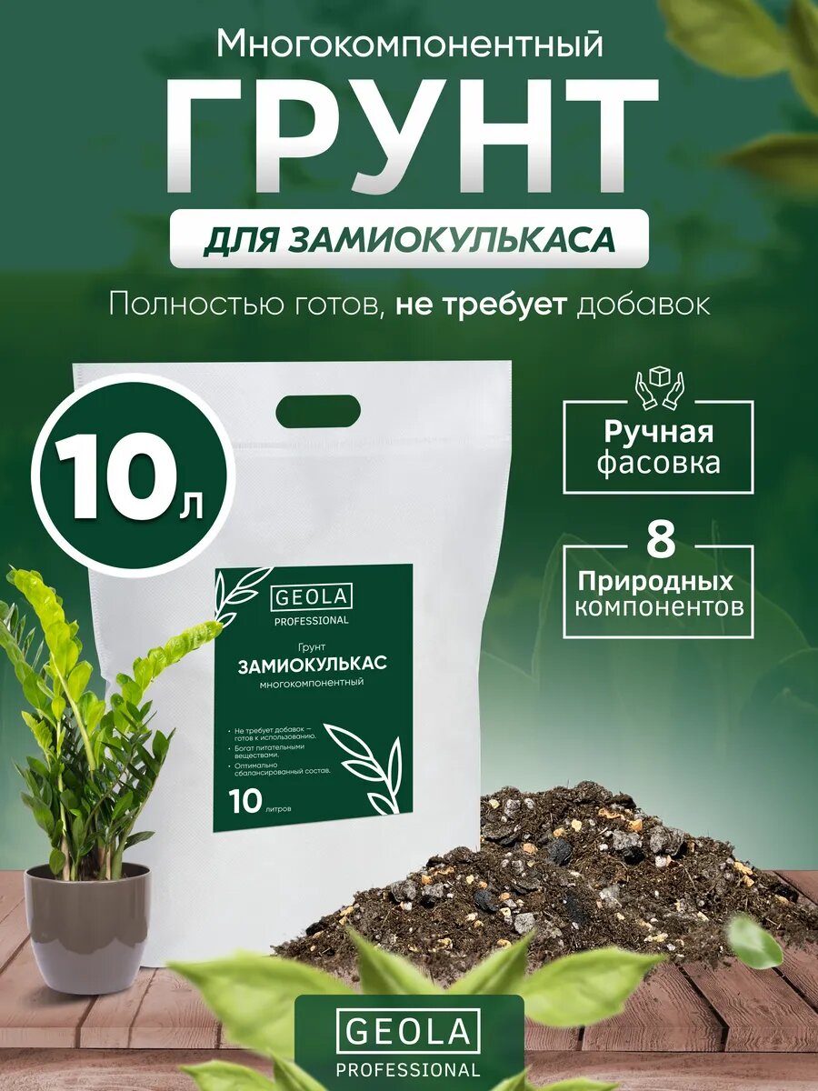 Грунт GEOLA "Премиум качество", для замиокулькаса, долларовое дерево, 10 л