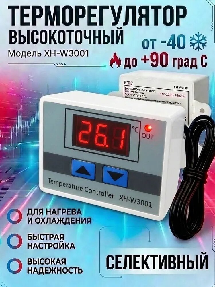 Терморегулятор /термостат для брудера, инкубатора, теплого пола, обогревателей, холодильника - HX-W3001 (0.1 град С), 1500Вт