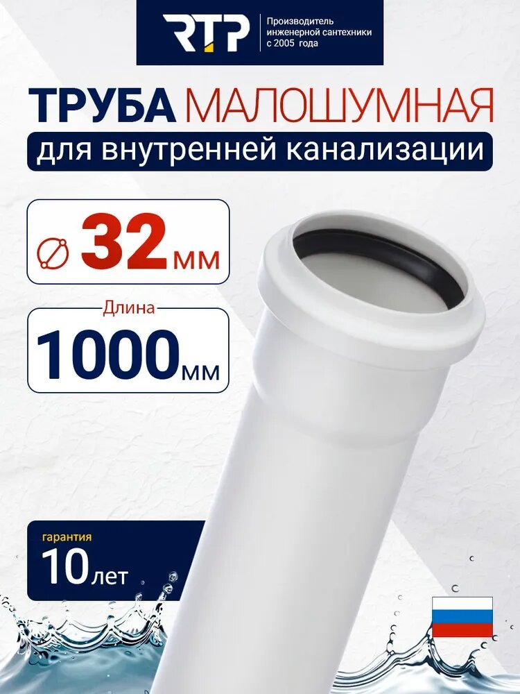 Труба канализационная D32 мм, толщина стенки 1.8 мм, длина 1000 мм, малошумная Elite RTP для внутренней канализации