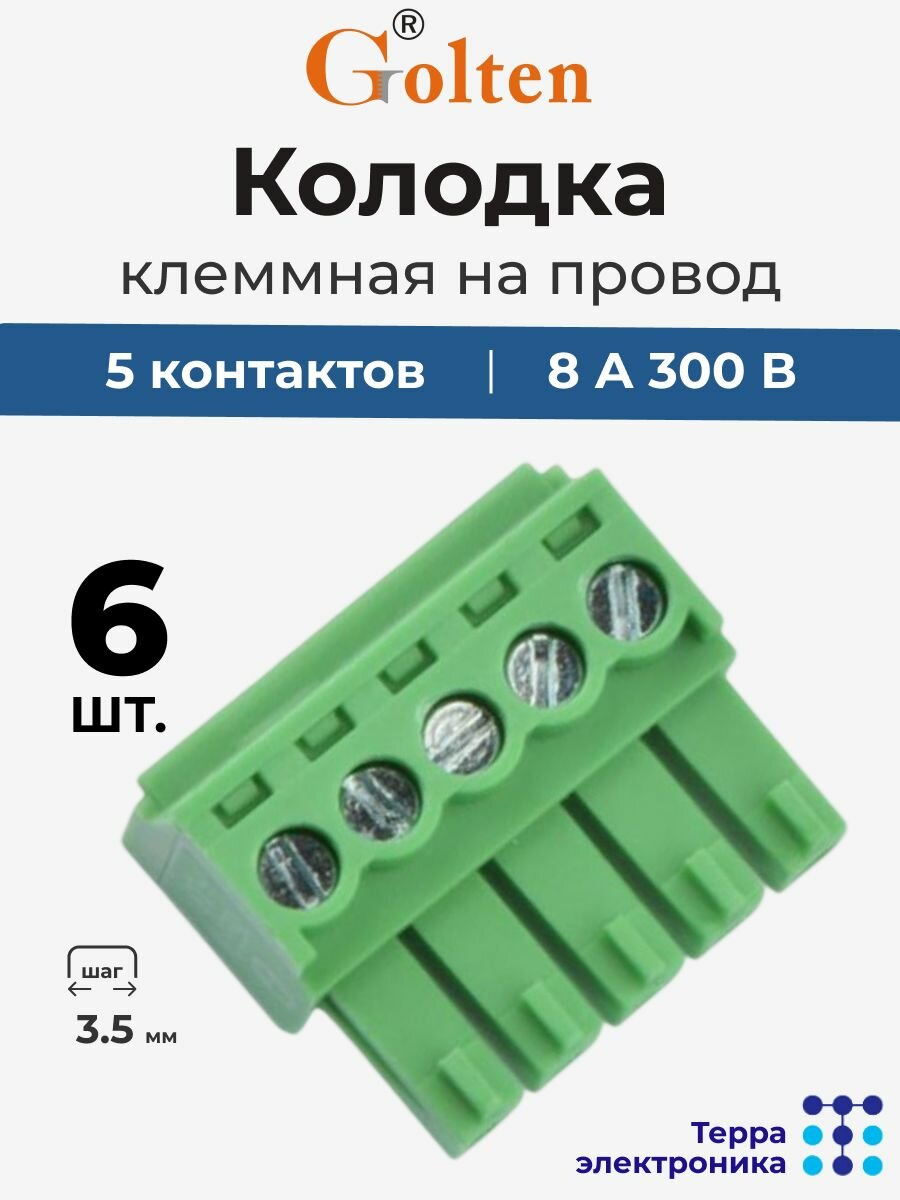 GOLTEN Колодка клеммная на провод прямая (6 шт.), 8 А 300 В, 5 контактов 3.5 мм шаг, 0.5 - 1.5 мм, 15EGTK-3.5-05P-14-00