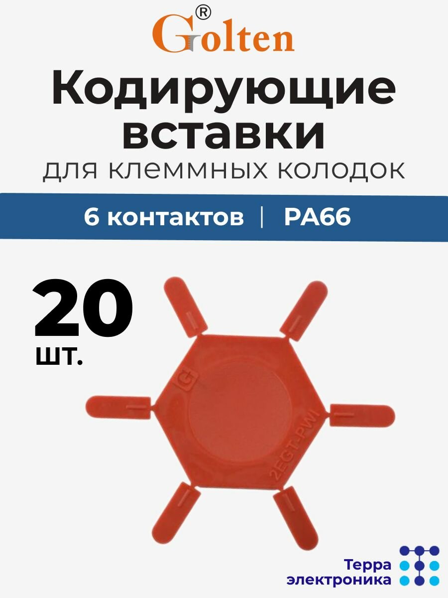 GOLTEN Аксессуар для клеммных колодок (20 шт.) кодирующие вставки, 6 контактов, 2EGT-PWI-06P-16-00