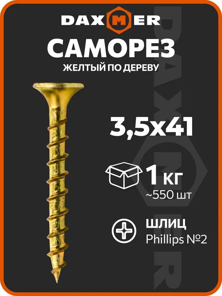Саморезы по дереву желтые 41мм 1кг 3,5х41 (1кг)