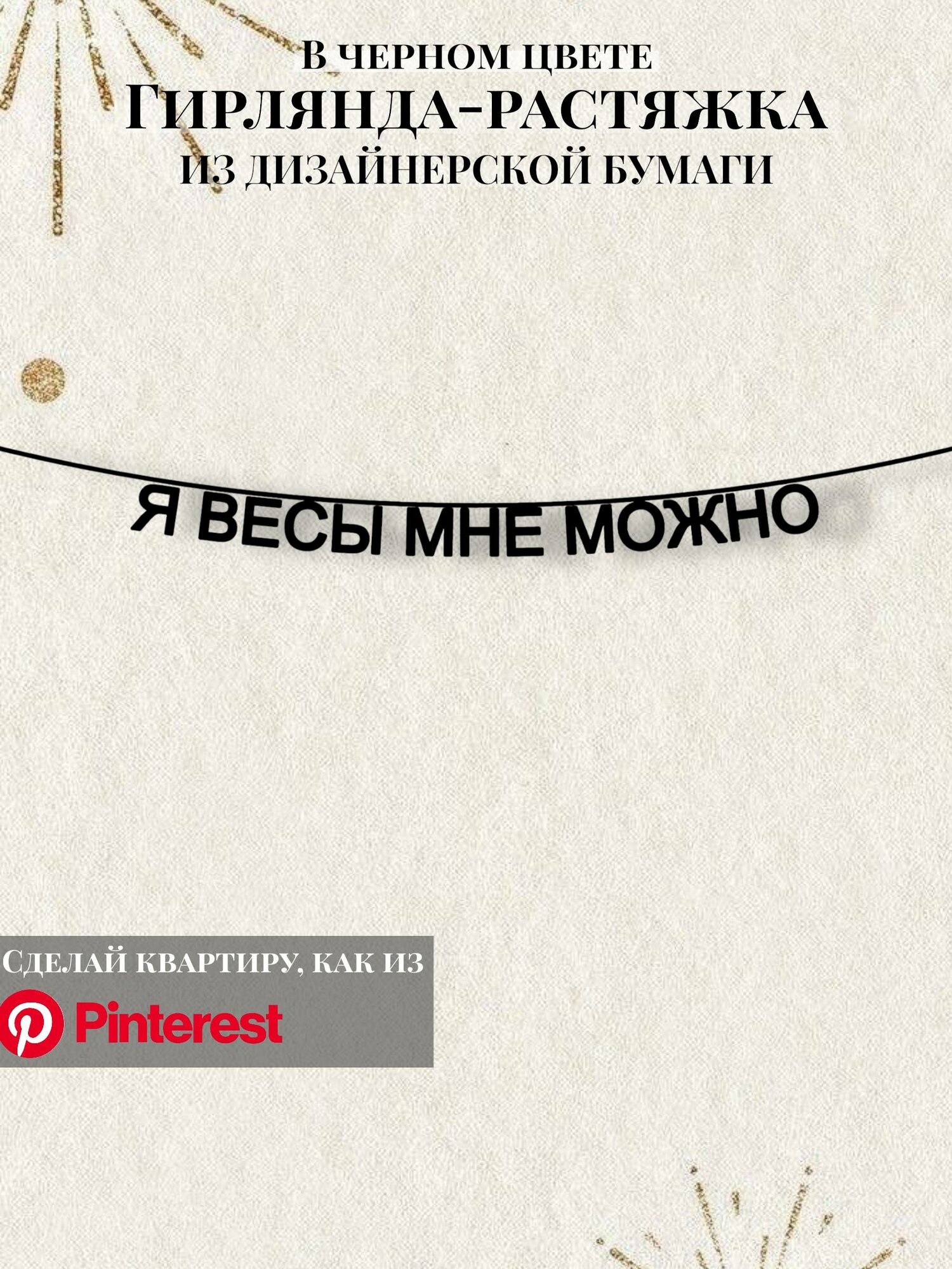 Бумажная гирлянда-растяжка текстовая Я Весы, мне можно