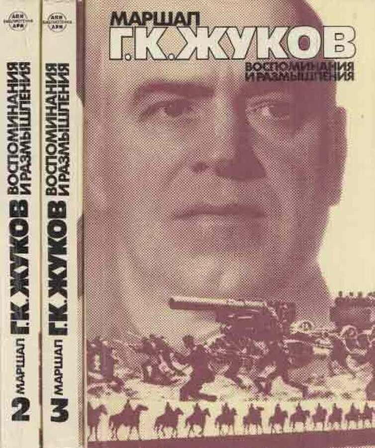 Маршал Г. К. Жуков. Воспоминания и размышления (комплект из 3 книг)