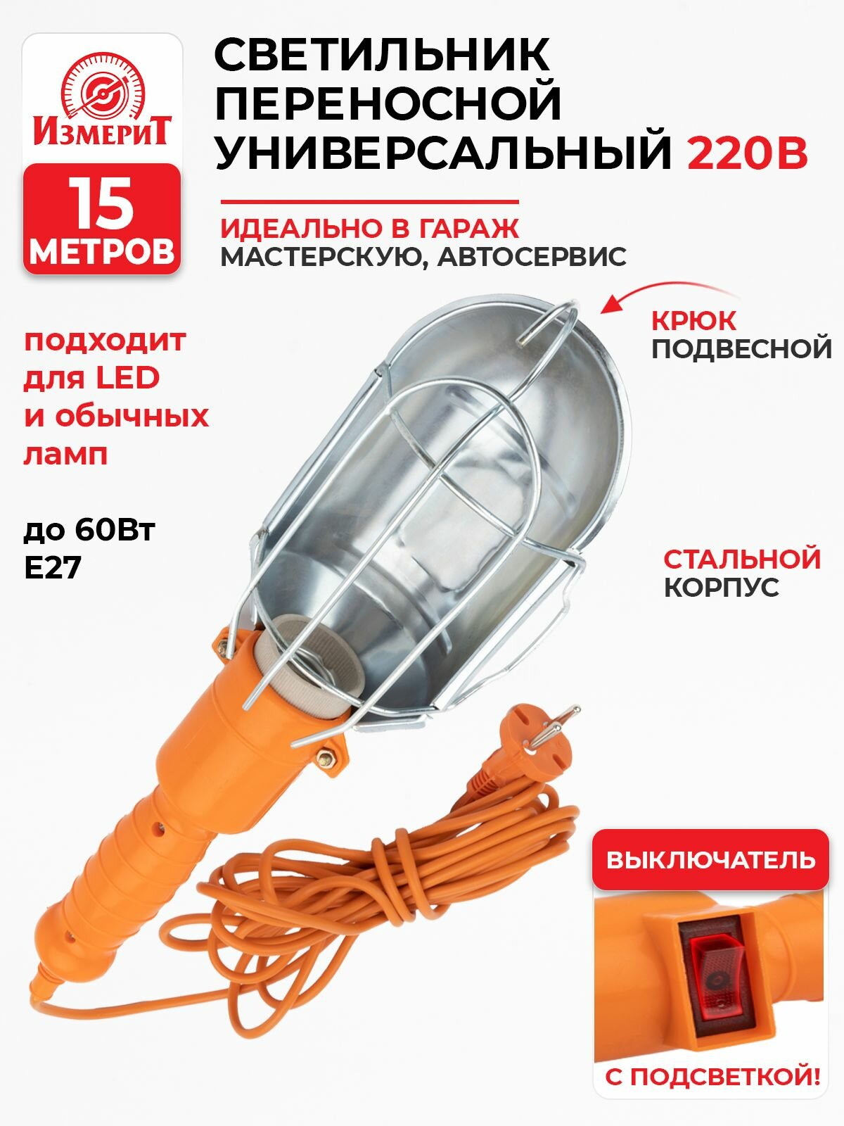 Светильник переноска 15 метров, 220В/60Вт, с удлинителем и выключателем, подвесная, универсальная ремонтная/строительная, топавто строительный светильник для ремонтно-строительных работ переносное освещение