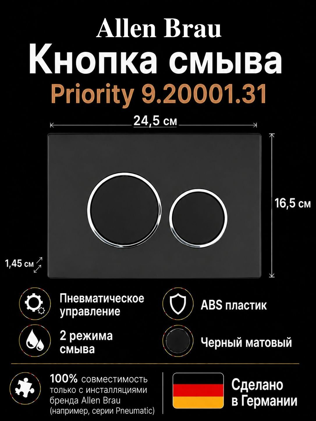 Кнопка смыва для инсталляции пневматическая двухрежимная Allen Brau Priority 9.20001.31 черный матовый