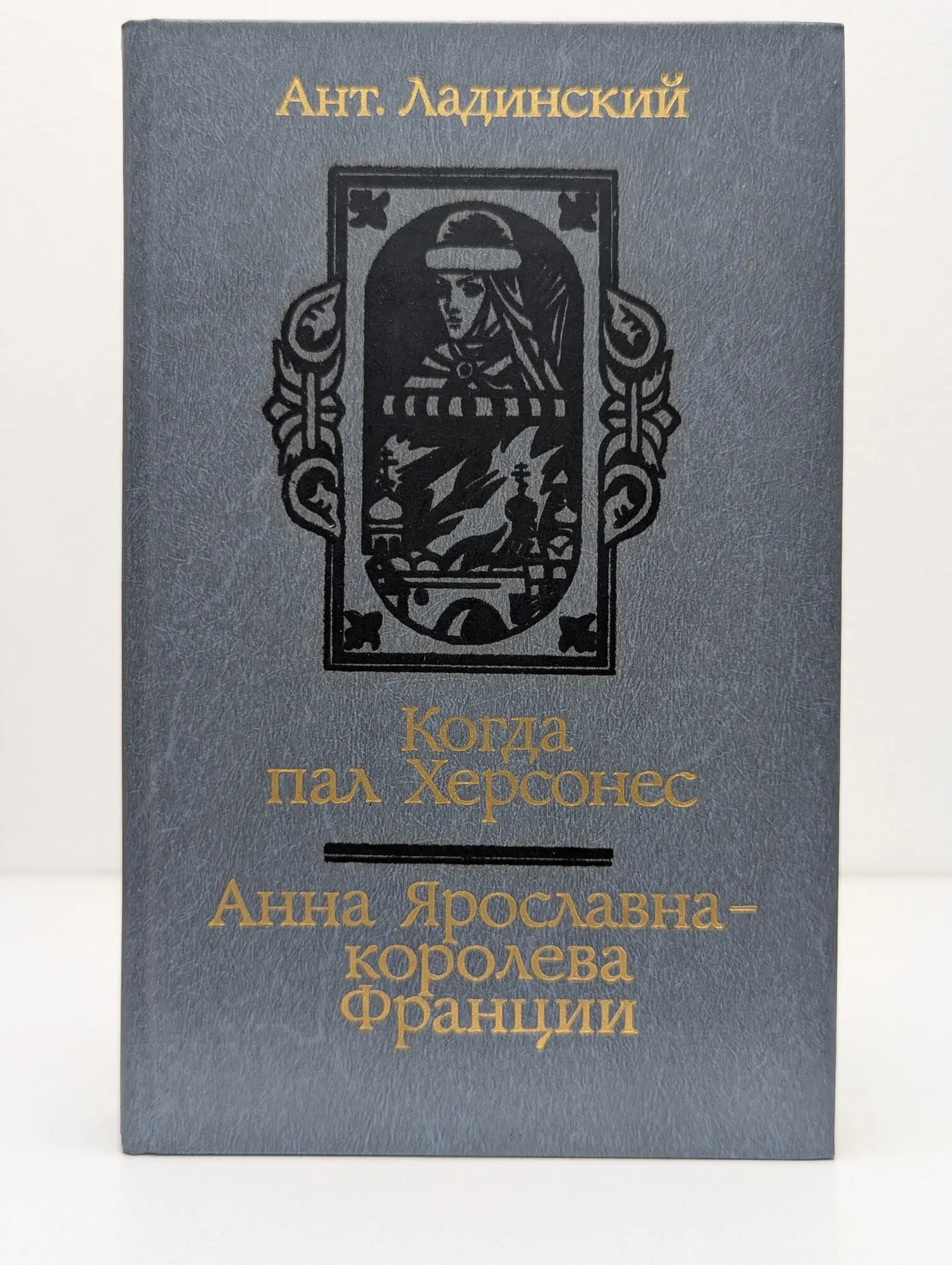 Когда пал Херсонес. Анна Ярославна - королева Франции Ладинский Антонин Петрович 1987