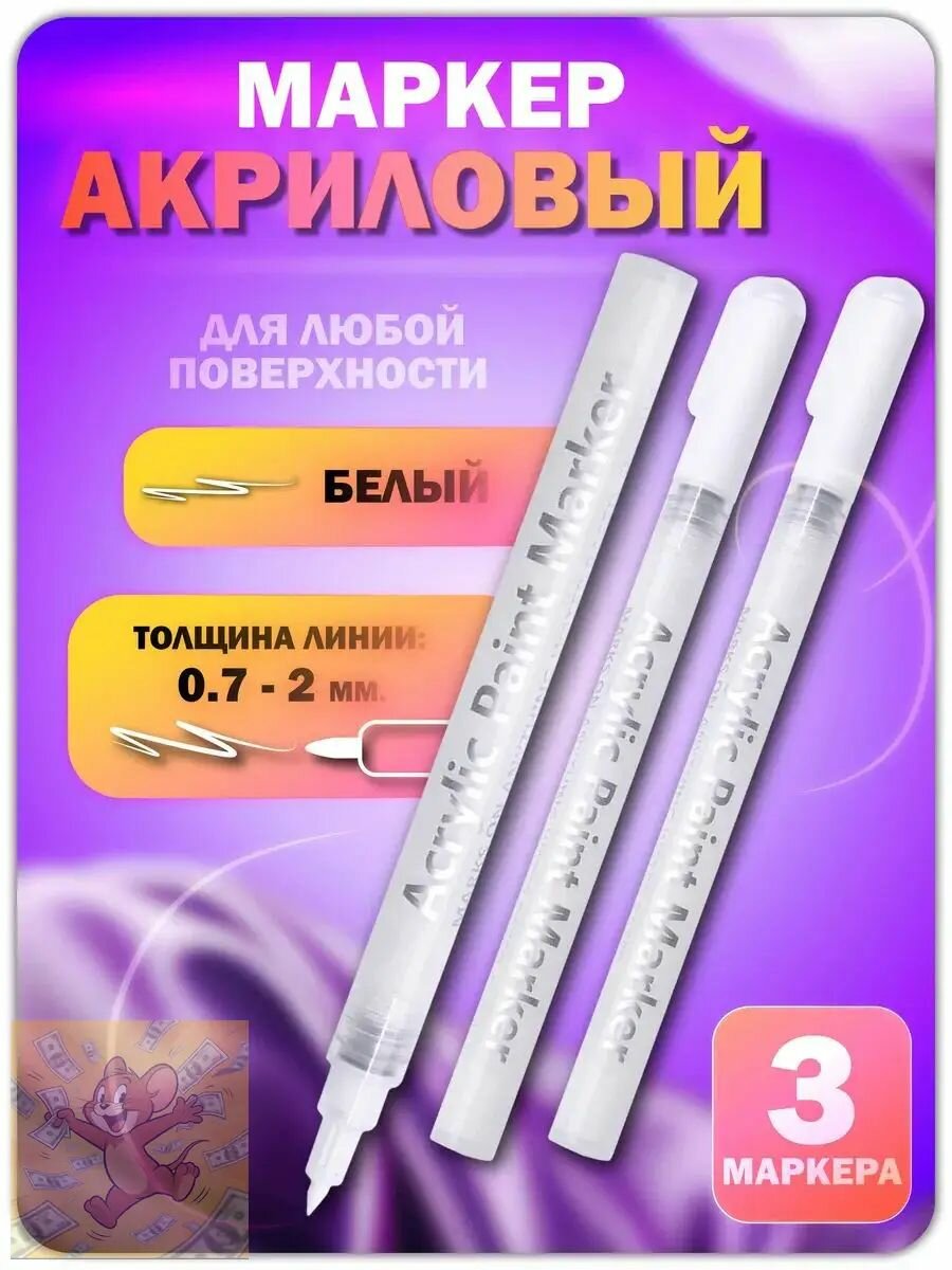 Акриловый маркер 0,7-2мм белый 3 шт.
