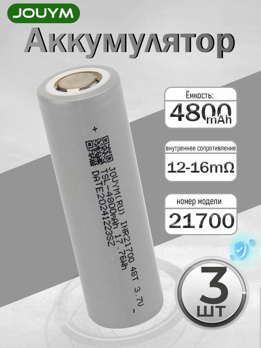 Аккумулятор 21700 высокотоковый INR21700 48T 4800 мАч 12-16 мом Li-ion 3,7 В , 3 ШТ