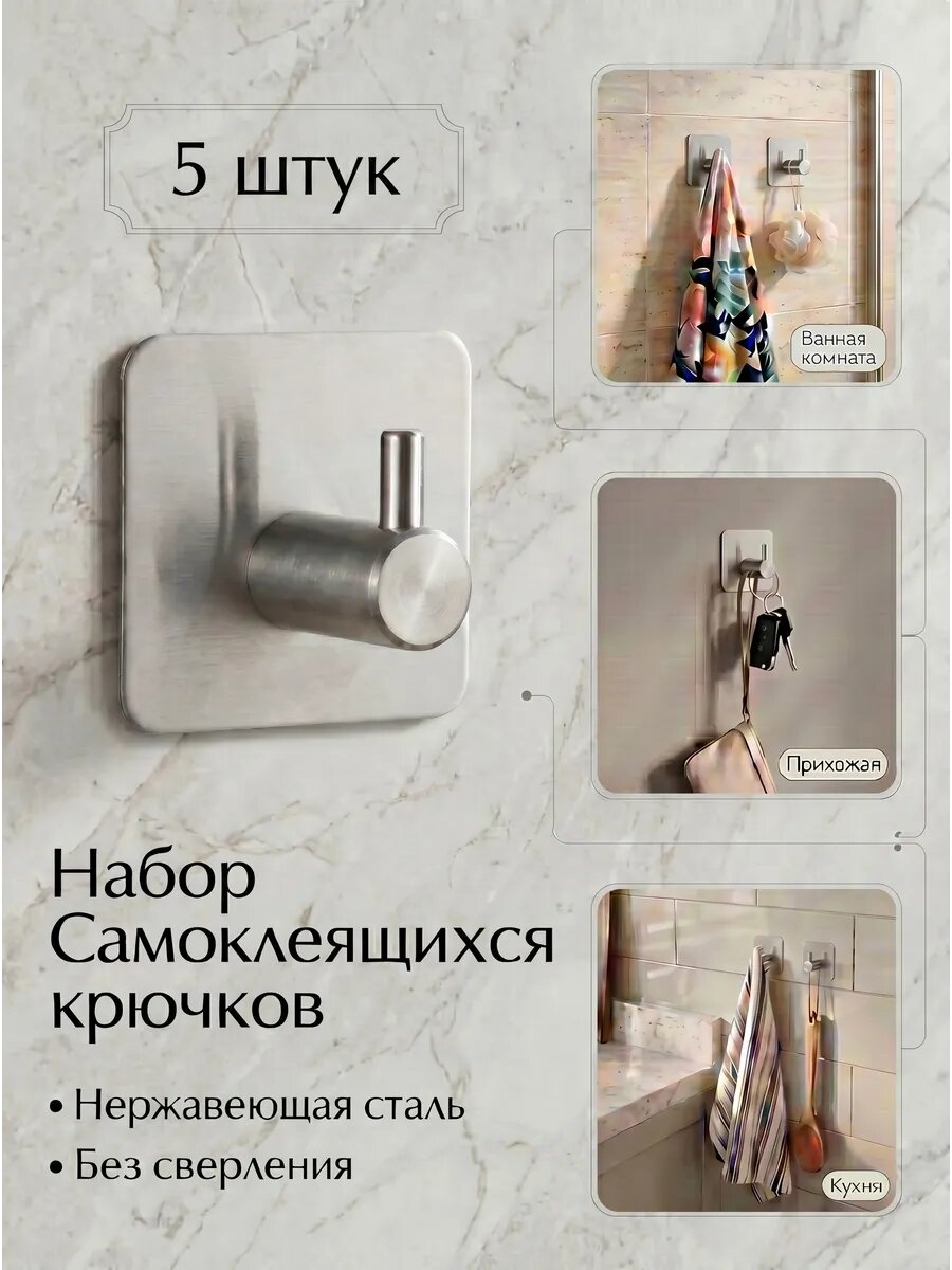 Крючки настенные, нержавеющая сталь, самоклеящиеся, без сверления, 5 штук