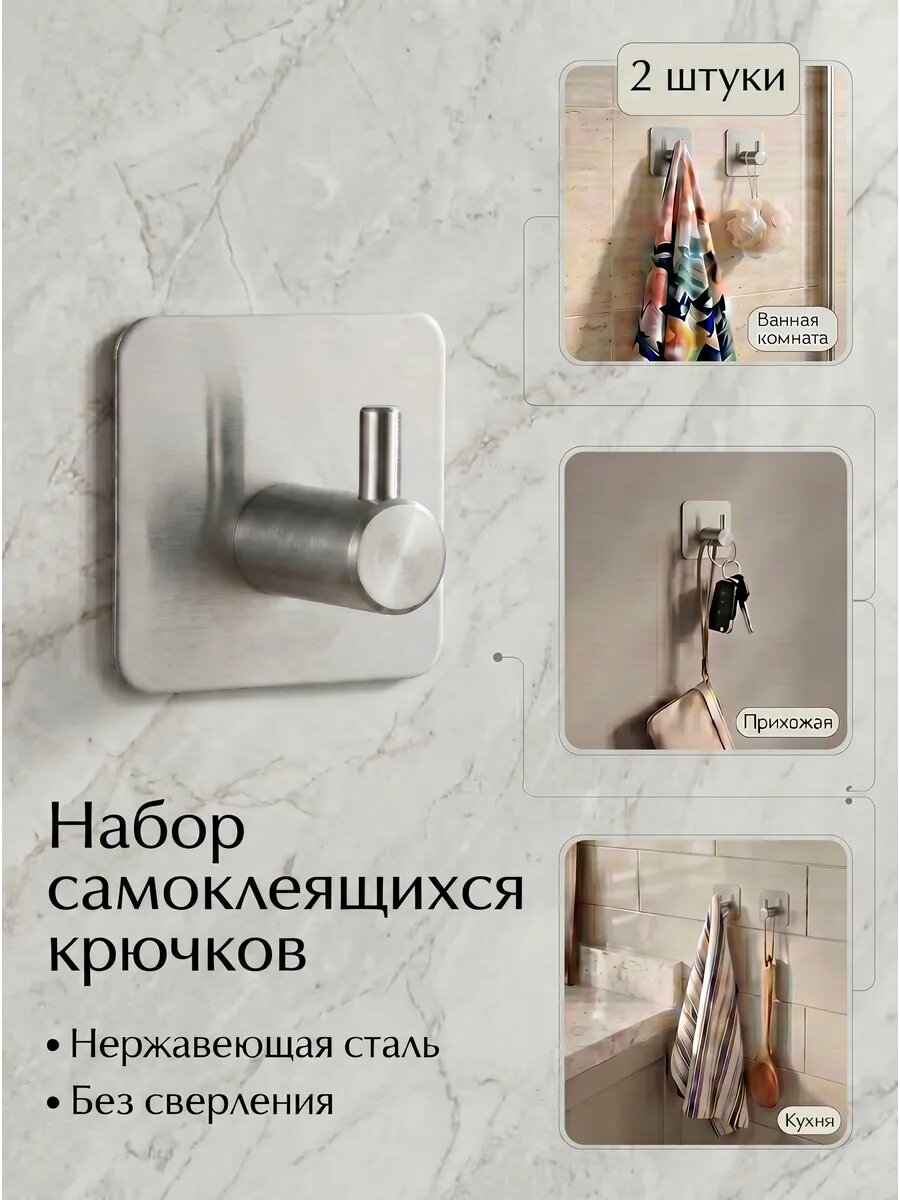 Крючки настенные, набор, нержавеющая сталь, самоклеящиеся, 2 шт