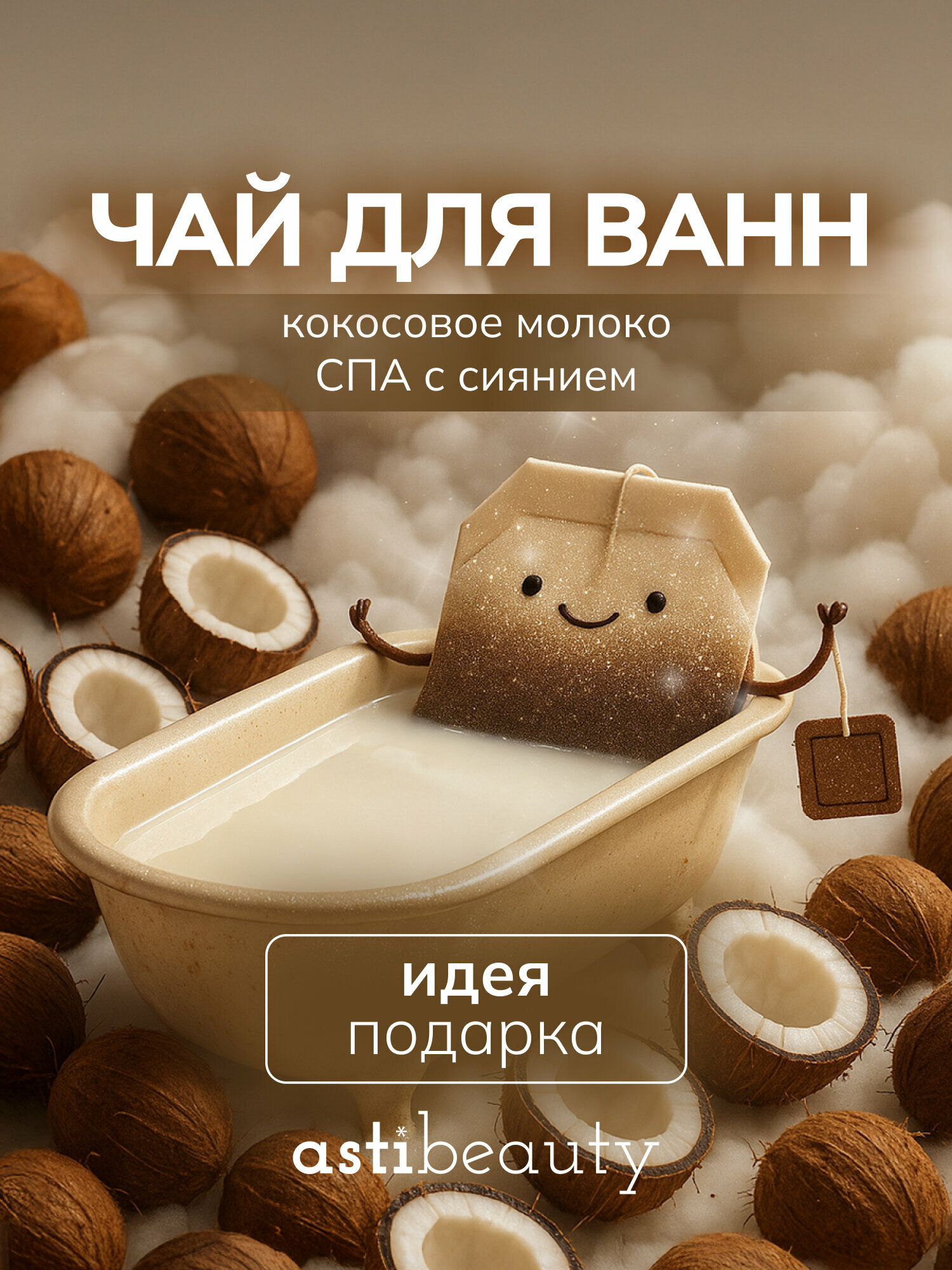 AstiBeauty Чай для ванны в пакетиках с морской солью кокос с шиммером 180 г