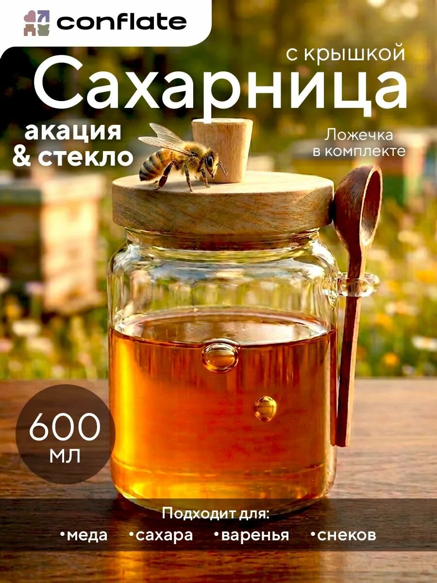Сахарница с ложкой и крышкой стеклянная / банка для меда и сыпучих продуктов Conflate