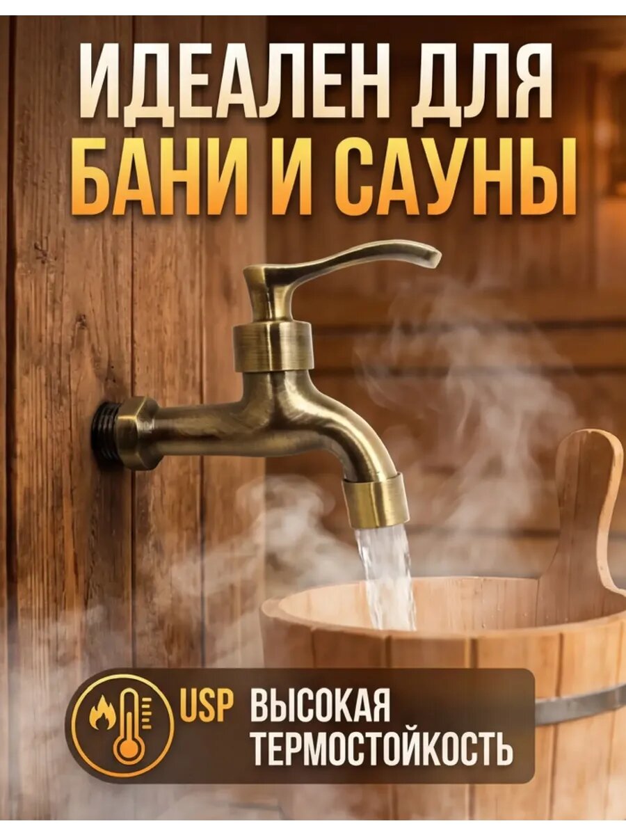 Кран для бани и сада — фото 1