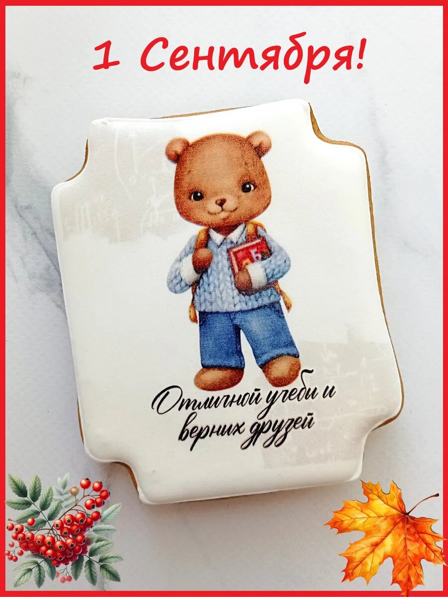 Имбирный пряник подарок на 1 Сентября детям