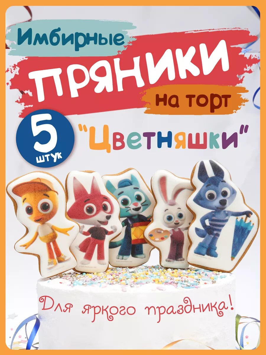 Имбирные пряники на торт цветняшки