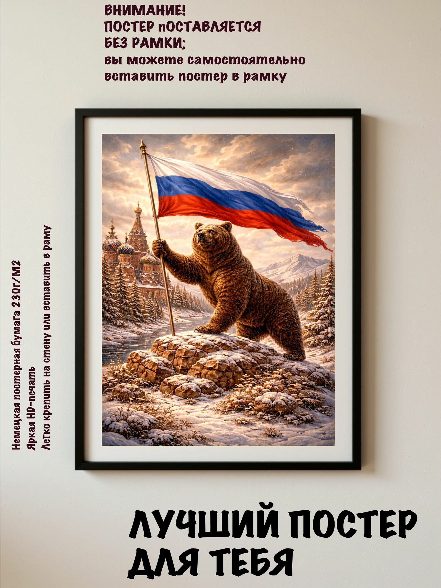 Постер интерьерный - Россия " Медведь" — фото 1