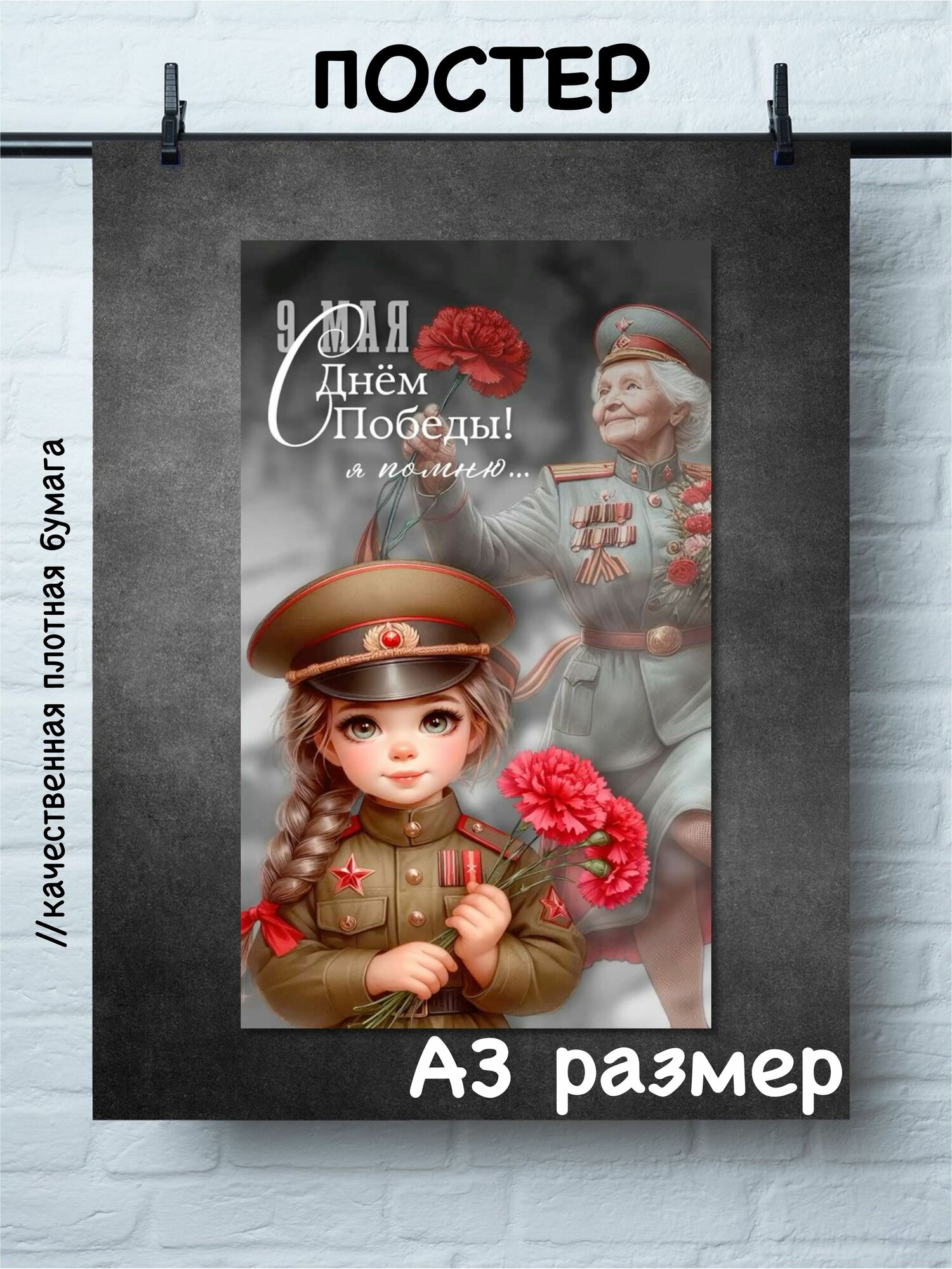 Постер интерьерный А3- С днём великой победы. С 9 мая.