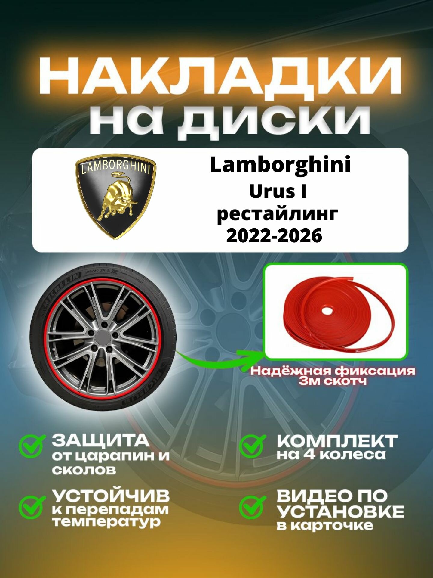 Накладки на диски Lamborghini Urus I рестайлинг (2022-2026)/ Ламборгини Урус 1 поколение рестайлинг, цвет красный