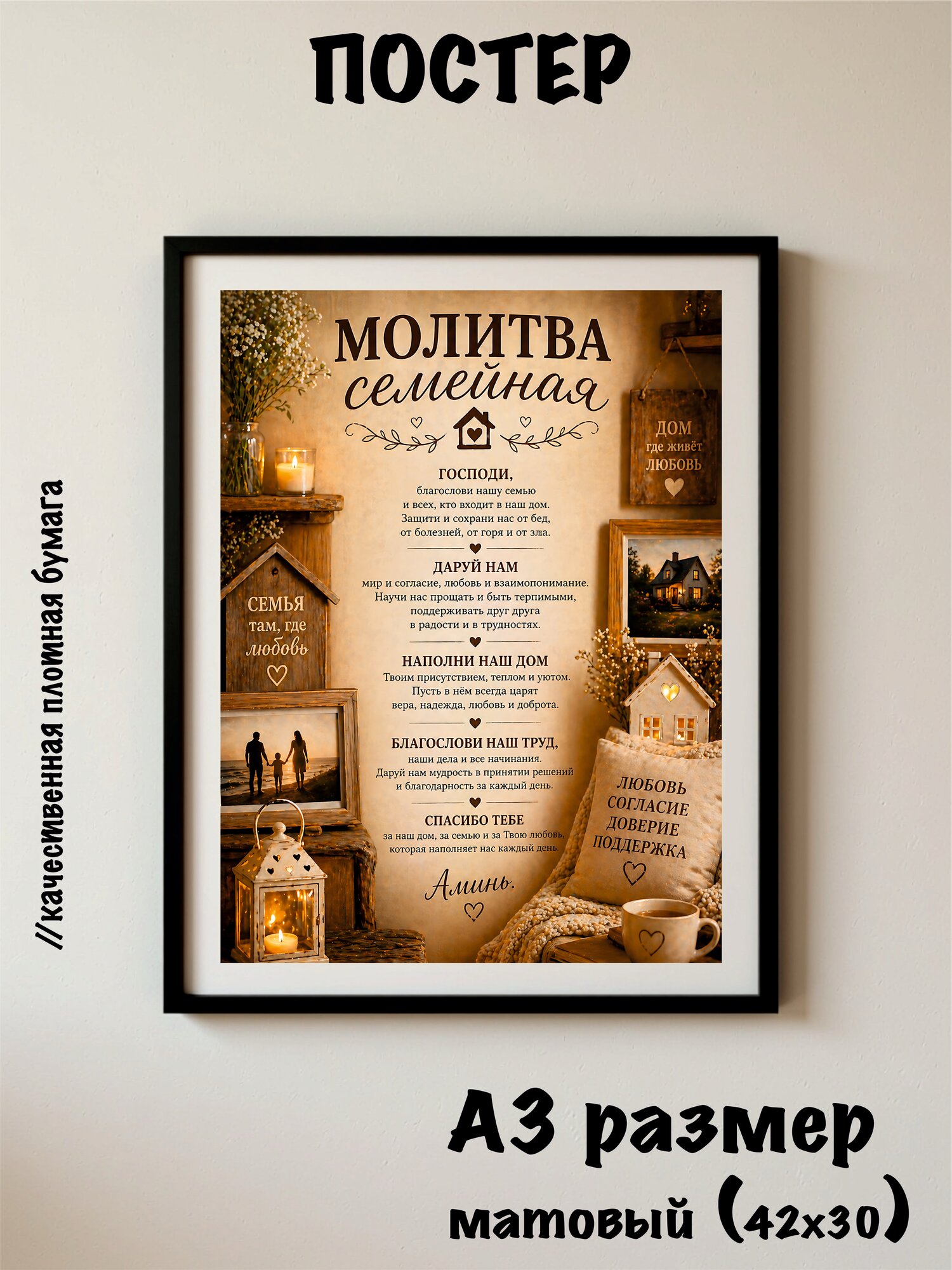 Постер А3. "Молитва семейная"