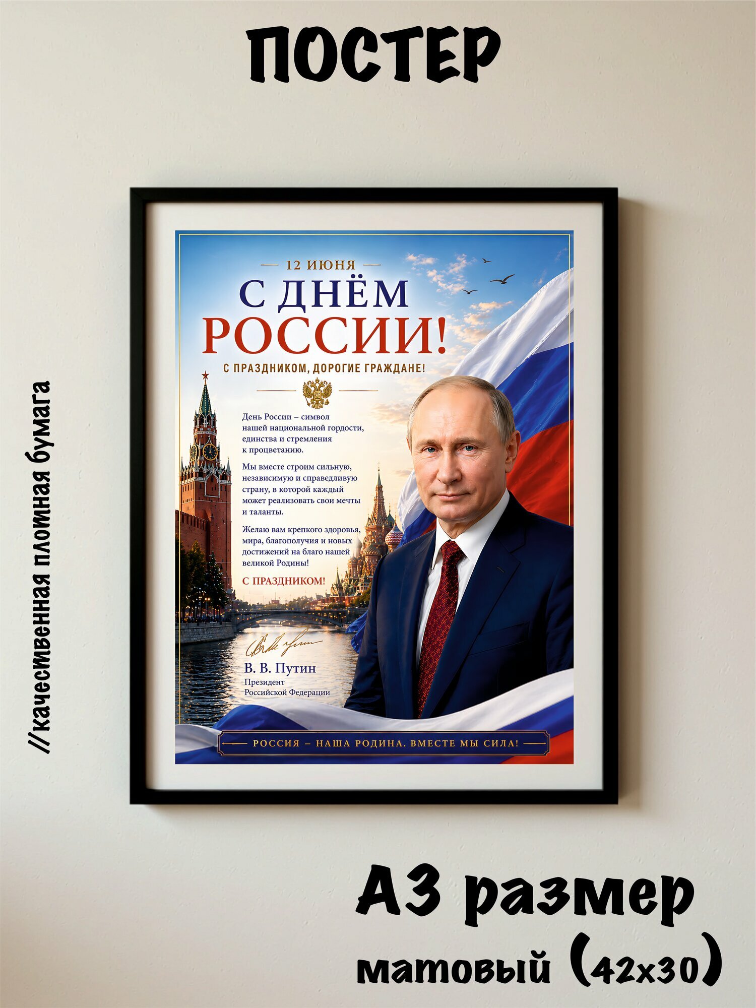 Постер А3. " День России! Государственный праздник"