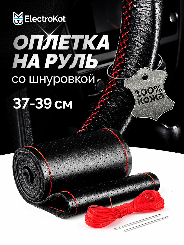 Оплетка на руль на шнуровке с перфорацией натуральная кожа черная с красной нитью