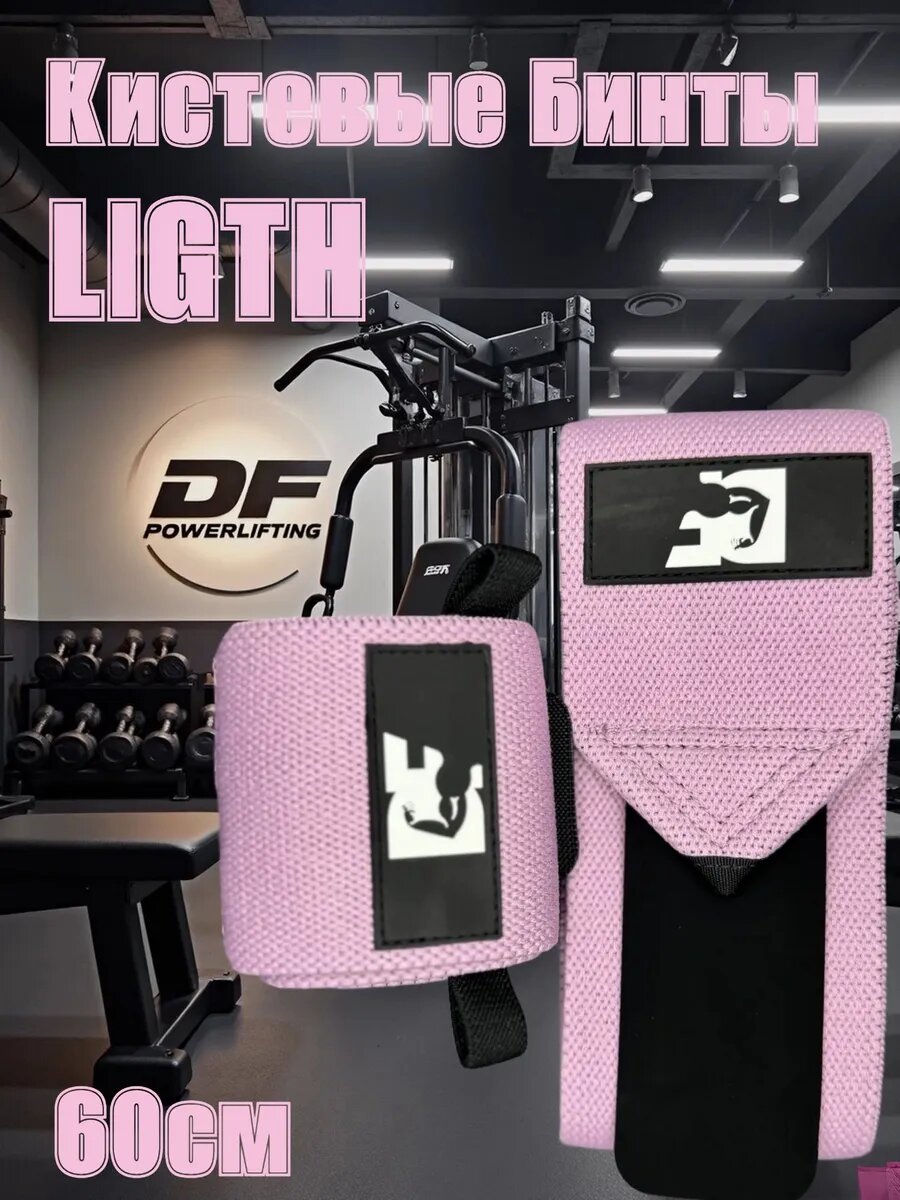 Кистевые бинты для жима лежа 60 см D.F LIGHT средние