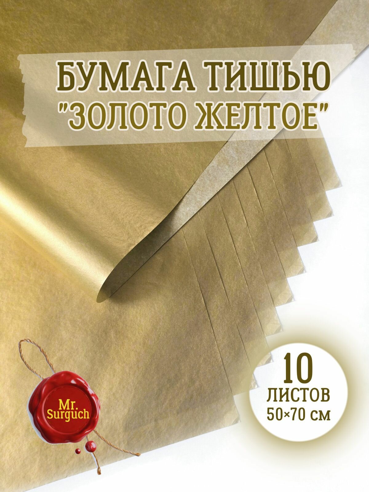 Бумага тишью упаковочная подарочная "Золото желтое", 10 листов 50х70 см, Mr.Surguch