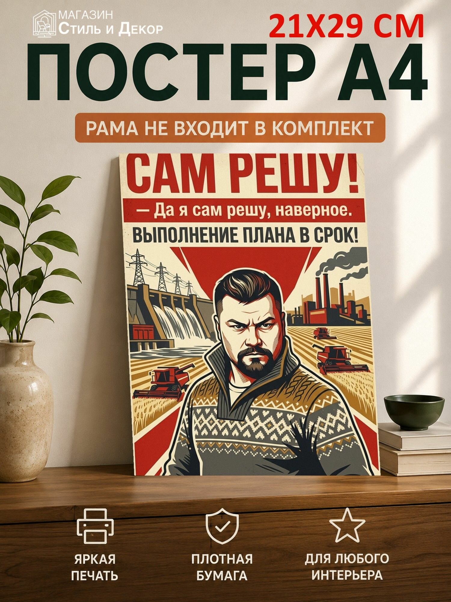 Плакат СССР пародия : Сам решу! постер А4