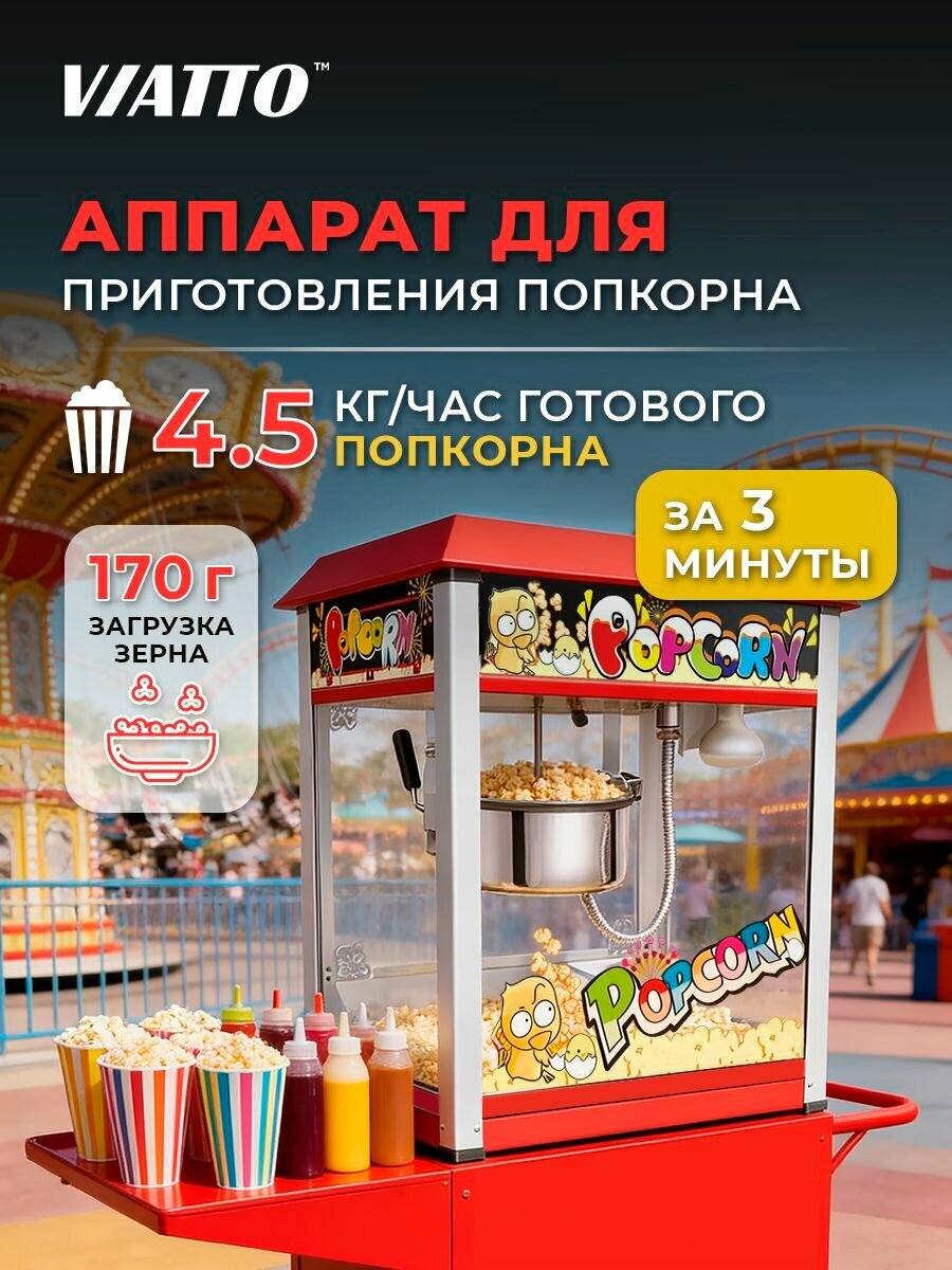 Аппарат для попкорна VIATTO Commercial HP-6B. Попкорница для кинотеатра, фуд-корта.