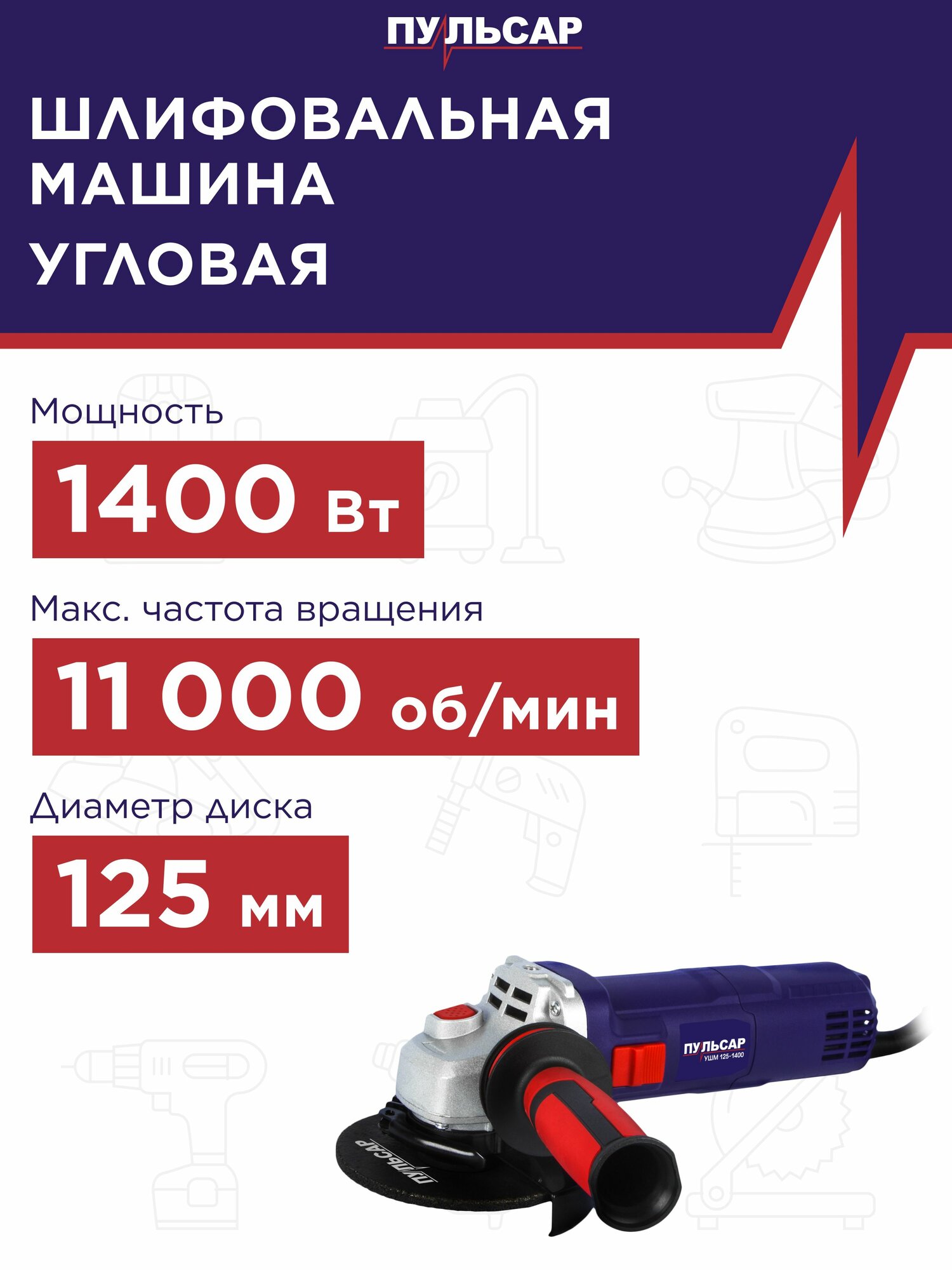Шлифмашина угловая / болгарка пульсар УШМ 125-1400 (1400Вт, 125 мм, 11000об/мин, 2,6кг)