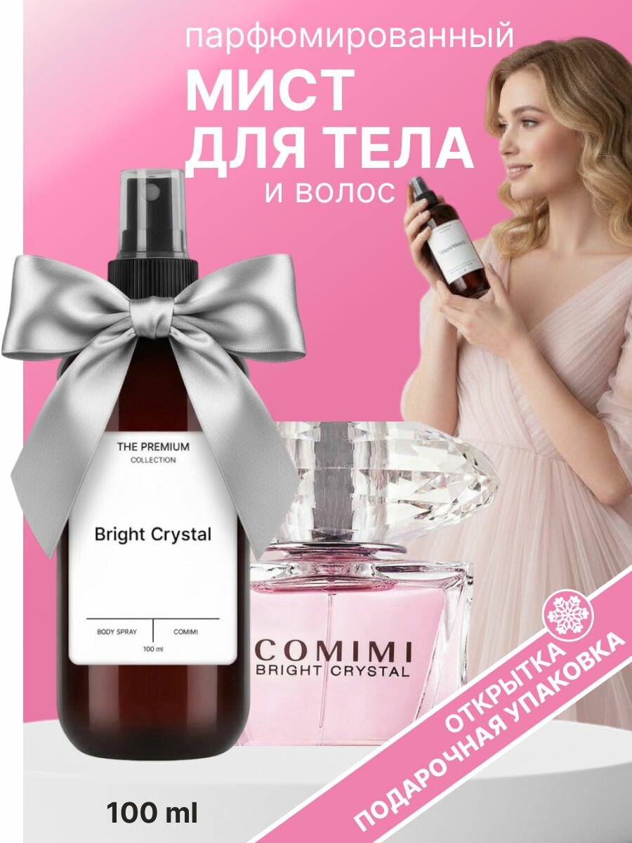 Мист для тела и волос парфюмированный Bright Crystal Mi Comimi 100 мл