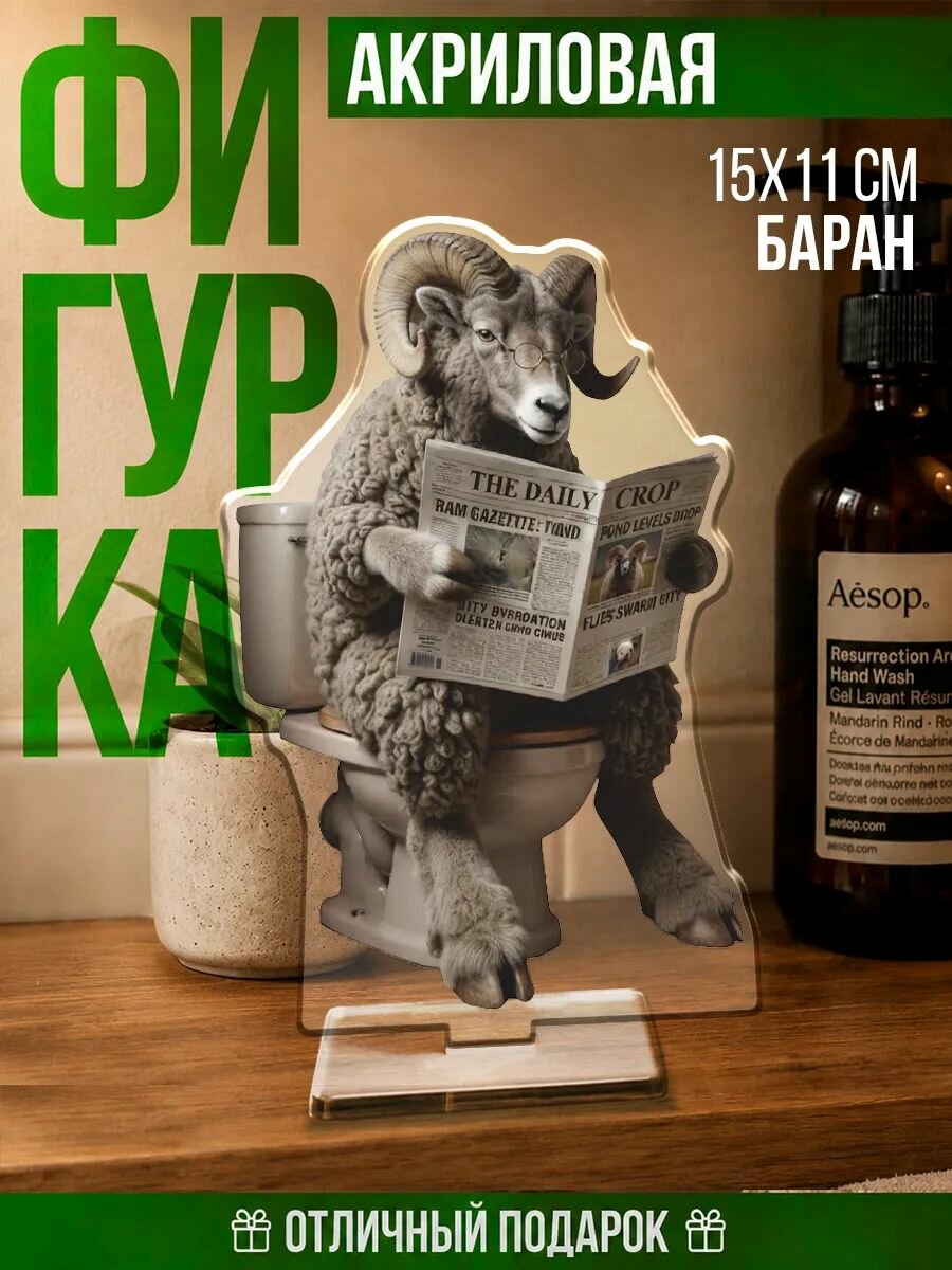 Акриловая фигурка на стол баран на туалете