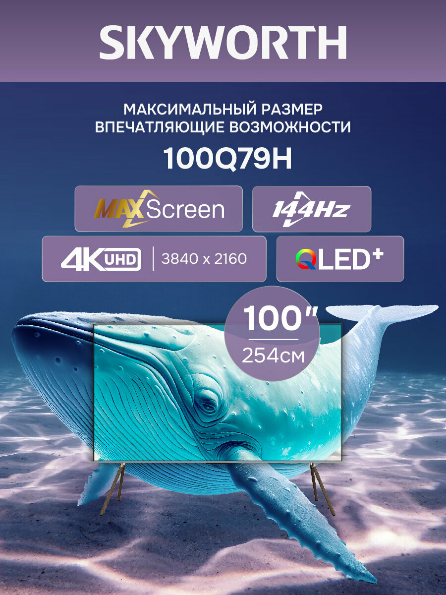 Телевизор SKYWORTH 100Q79H QLED+, 4K Ultra HD, смарт ТВ, Google TV, черный