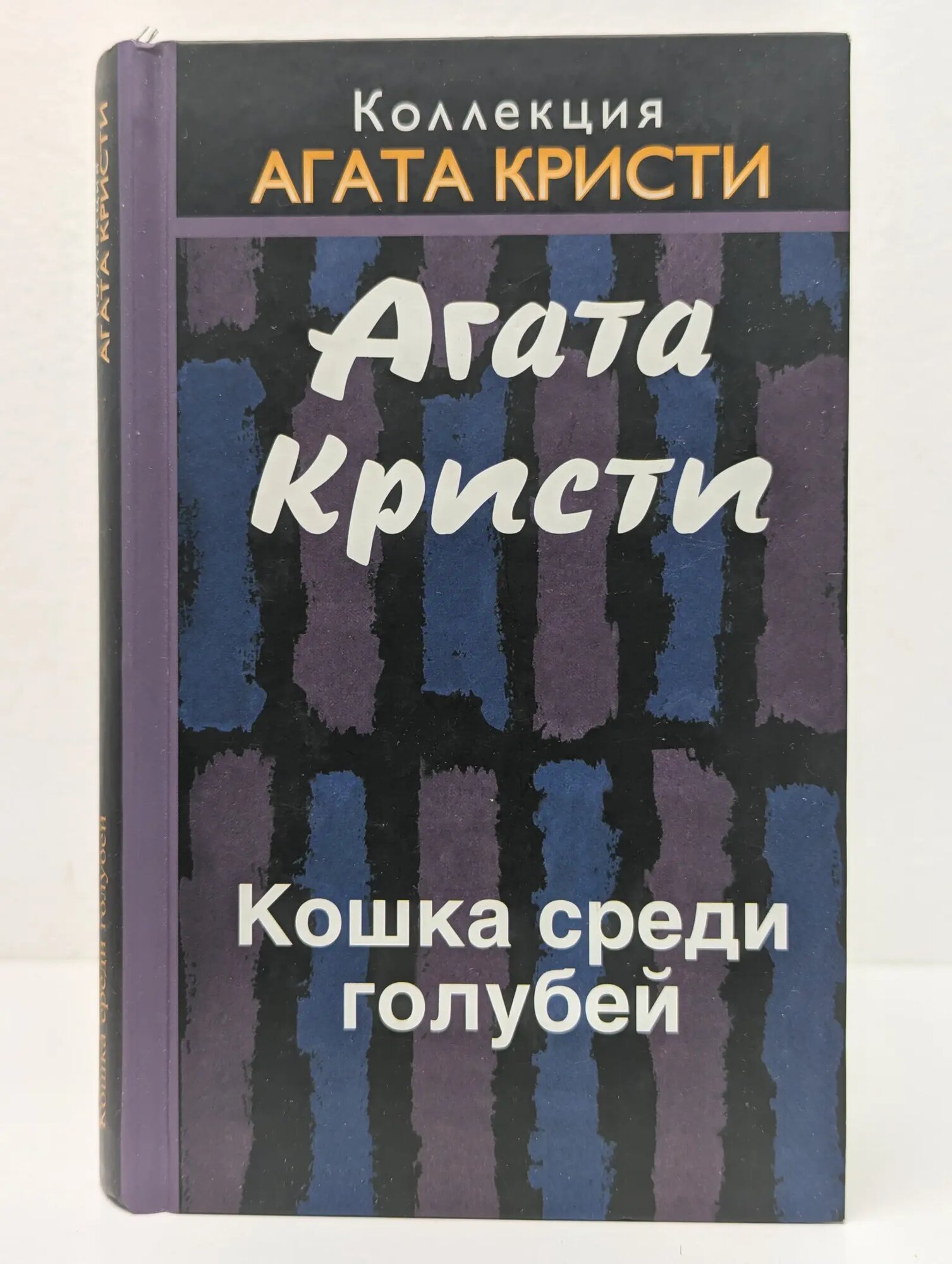 Коллекция "Агата Кристи". Кошка среди голубей Кристи Агата 2016