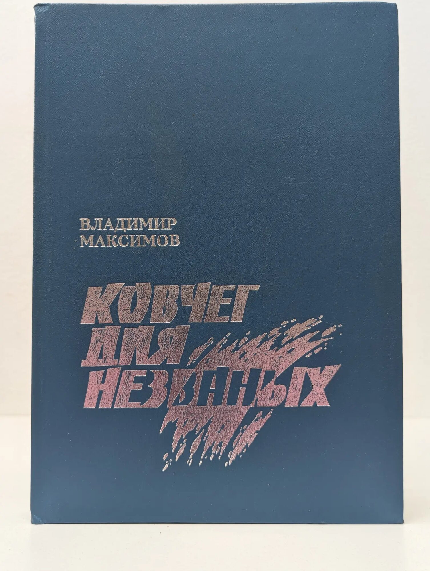Ковчег для незваных Максимов Владимир Емельянович 1994