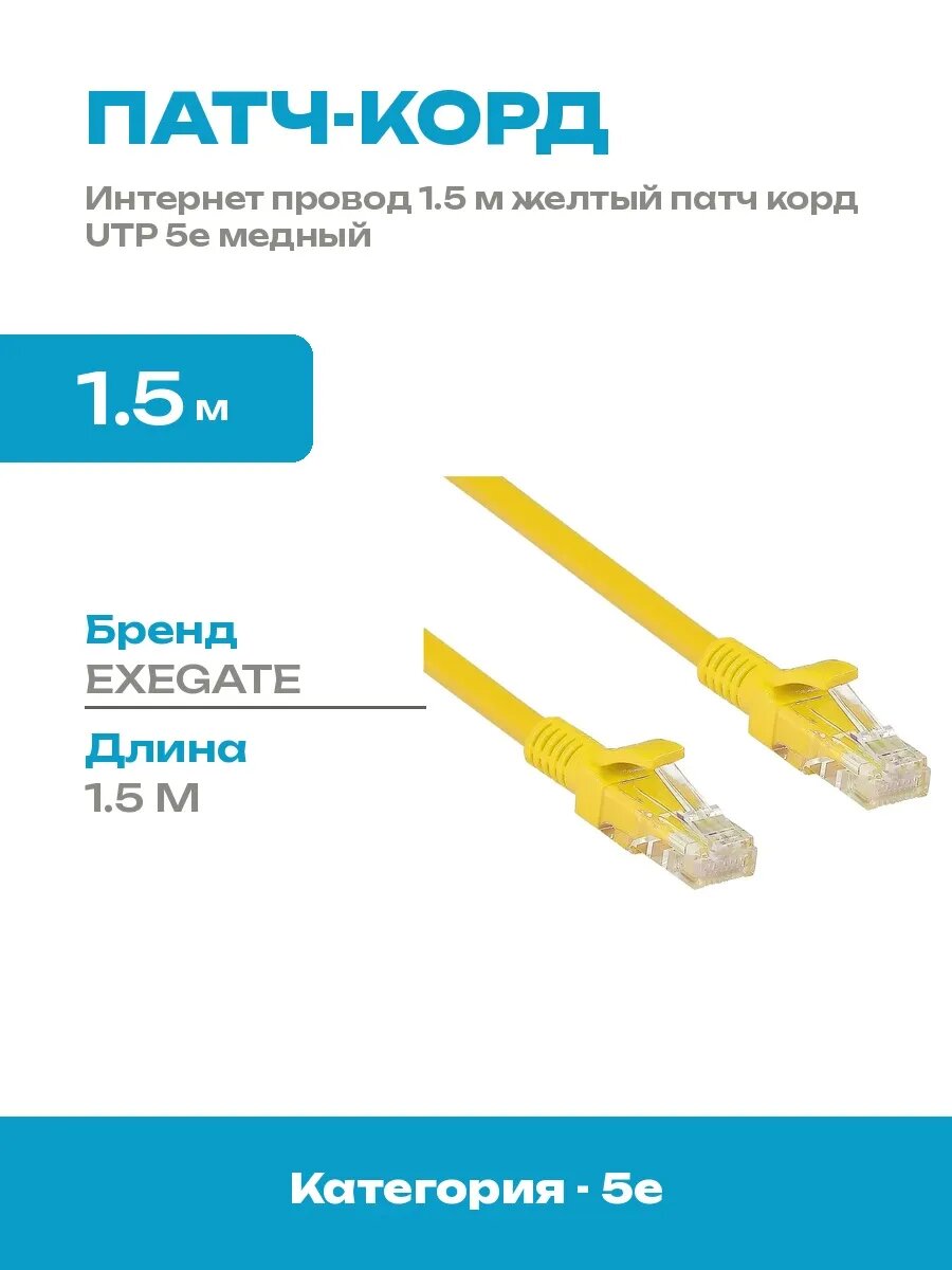 Патч корд UTP 5e желтый кабель для интернета 1.5 м медь
