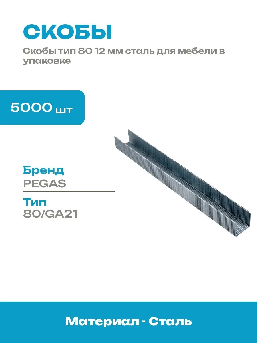 Набор стальных скоб тип 80 12 мм 5000 шт для пневмостеплера