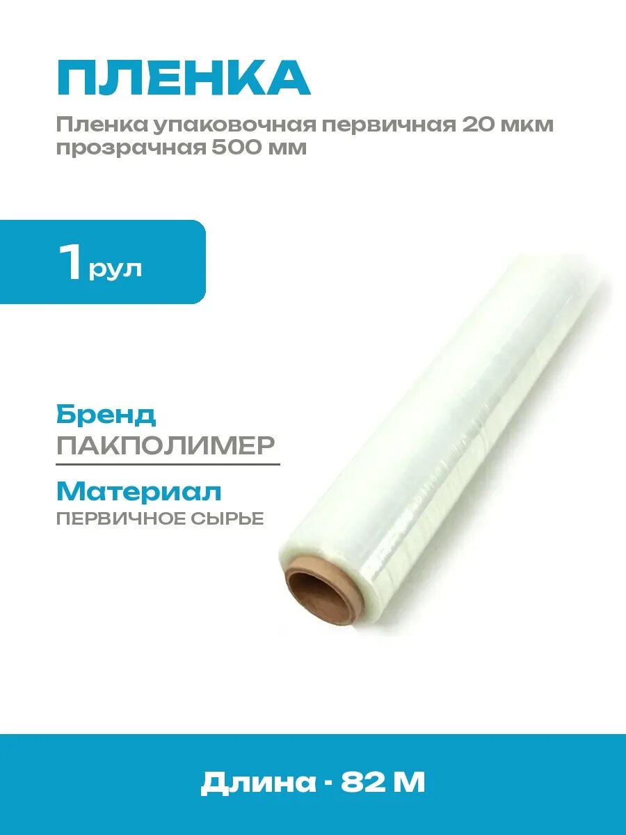 Пленка стрейч 500 мм 20 мкм прозрачная первичная упаковка