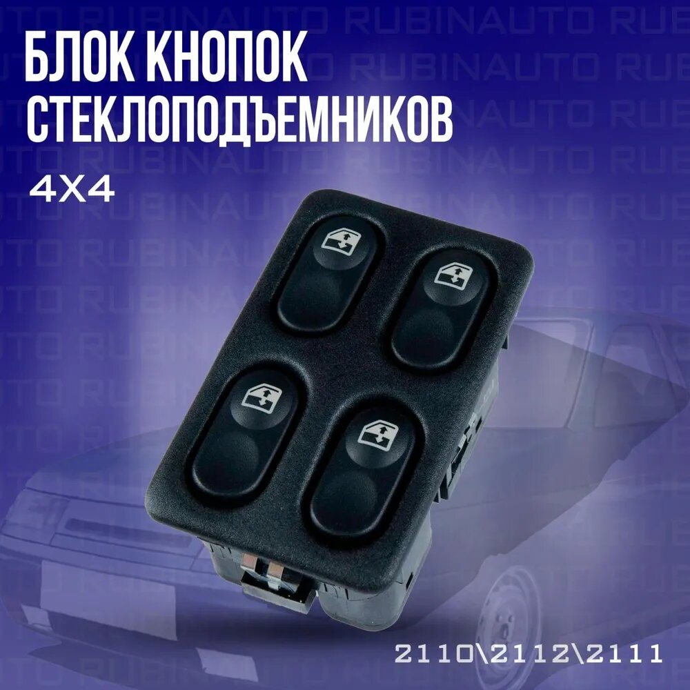 Блок стеклоподъемников Ваз Lada 4 кнопки, 2110, 2111, 2112