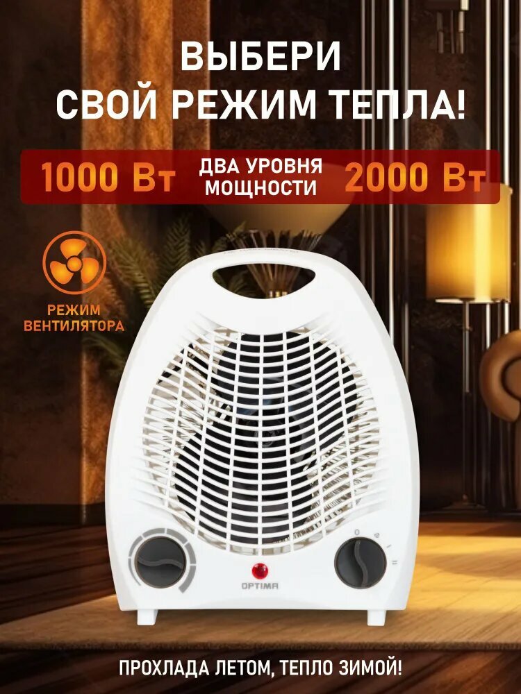 Тепловентилятор OPTIMA FH-90B, белый — фото 1