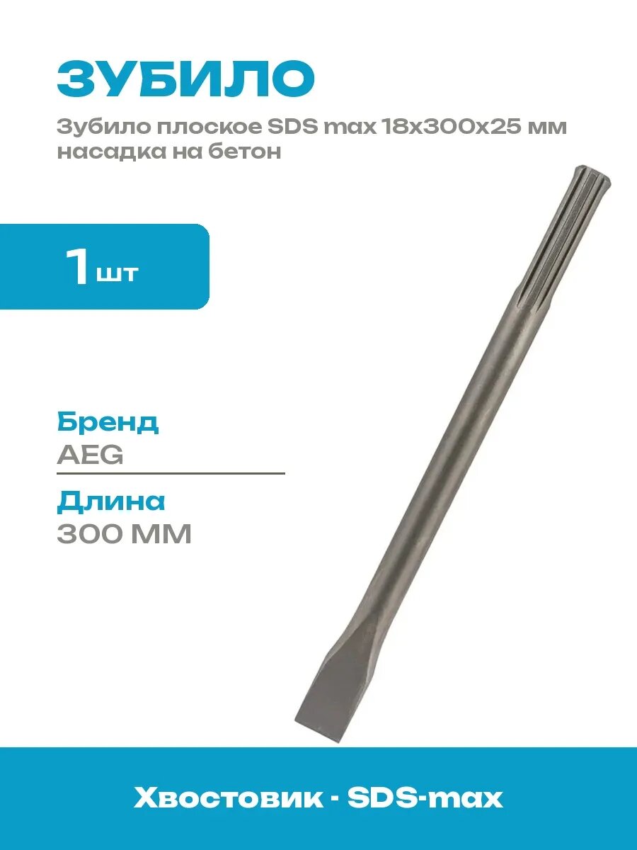 Зубило плоское SDS max 18х300х25 мм оснастка для бетона