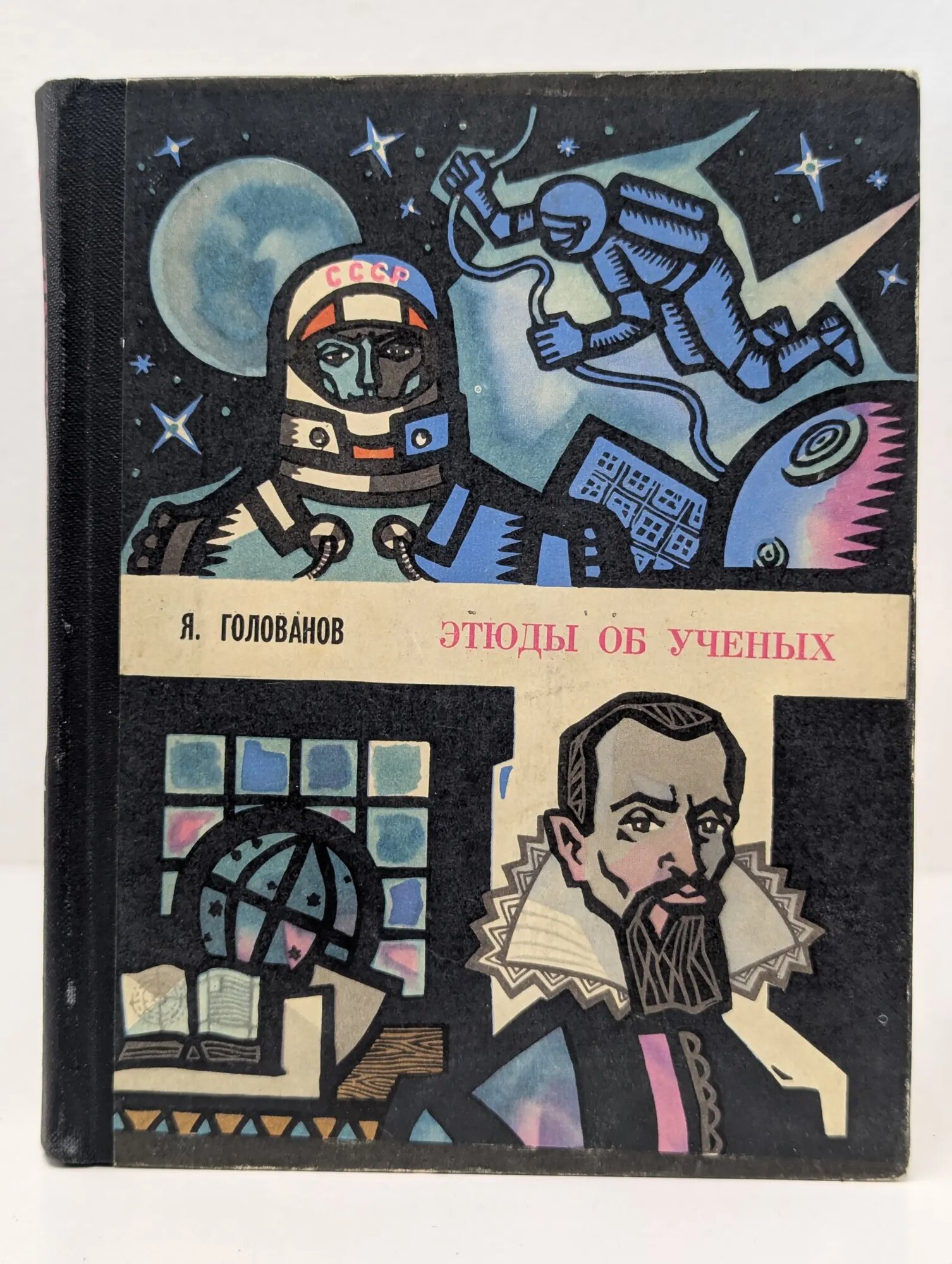 Этюды об ученых Голованов Ярослав Кириллович 1970