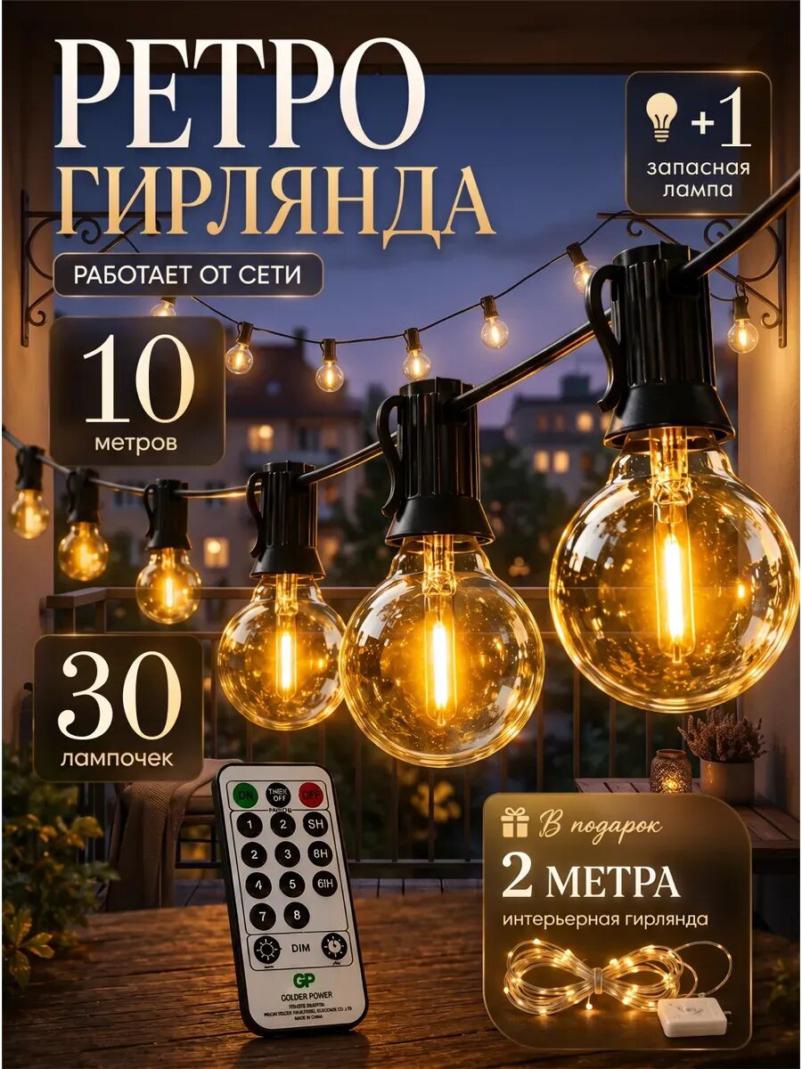 Ретро гирлянда 10 метров 30 ламп