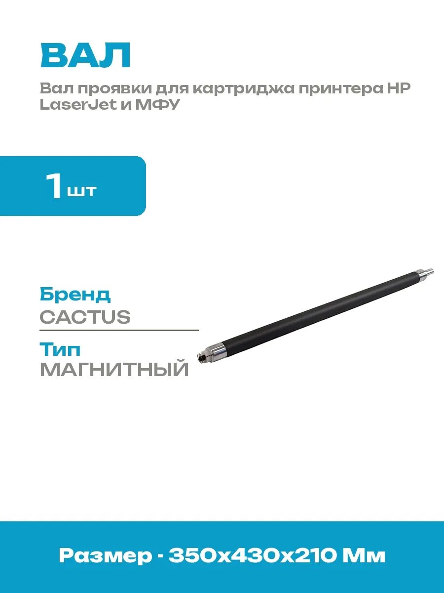 Вал магнитный для картриджа HP LaserJet запчасти принтер