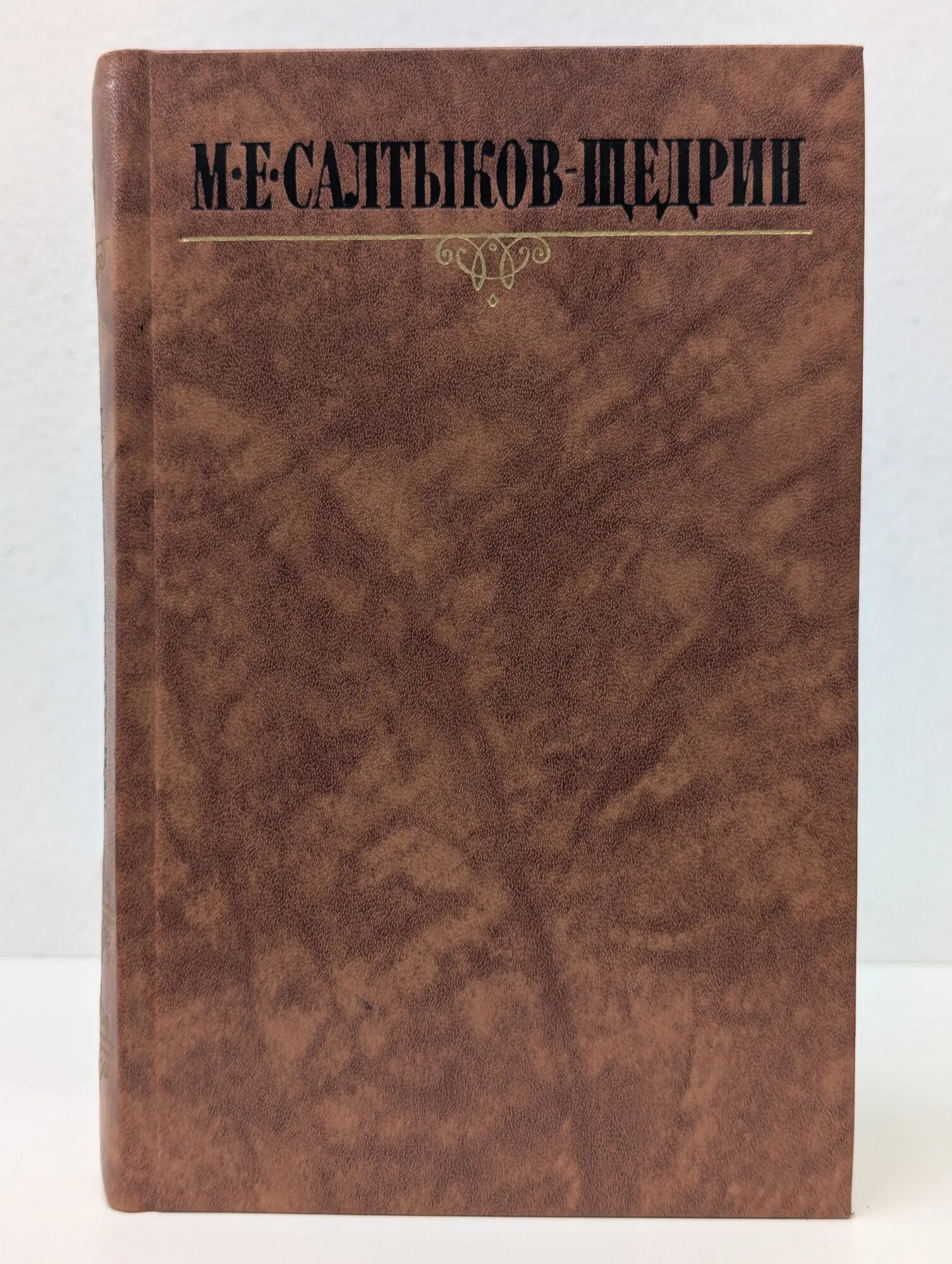 Библиотека Огонек. М. Е. Салтыков-Щедрин. Собрание сочинений в 10 томах. Том 7 Салтыков-Щедрин Михаил Евграфович 1988