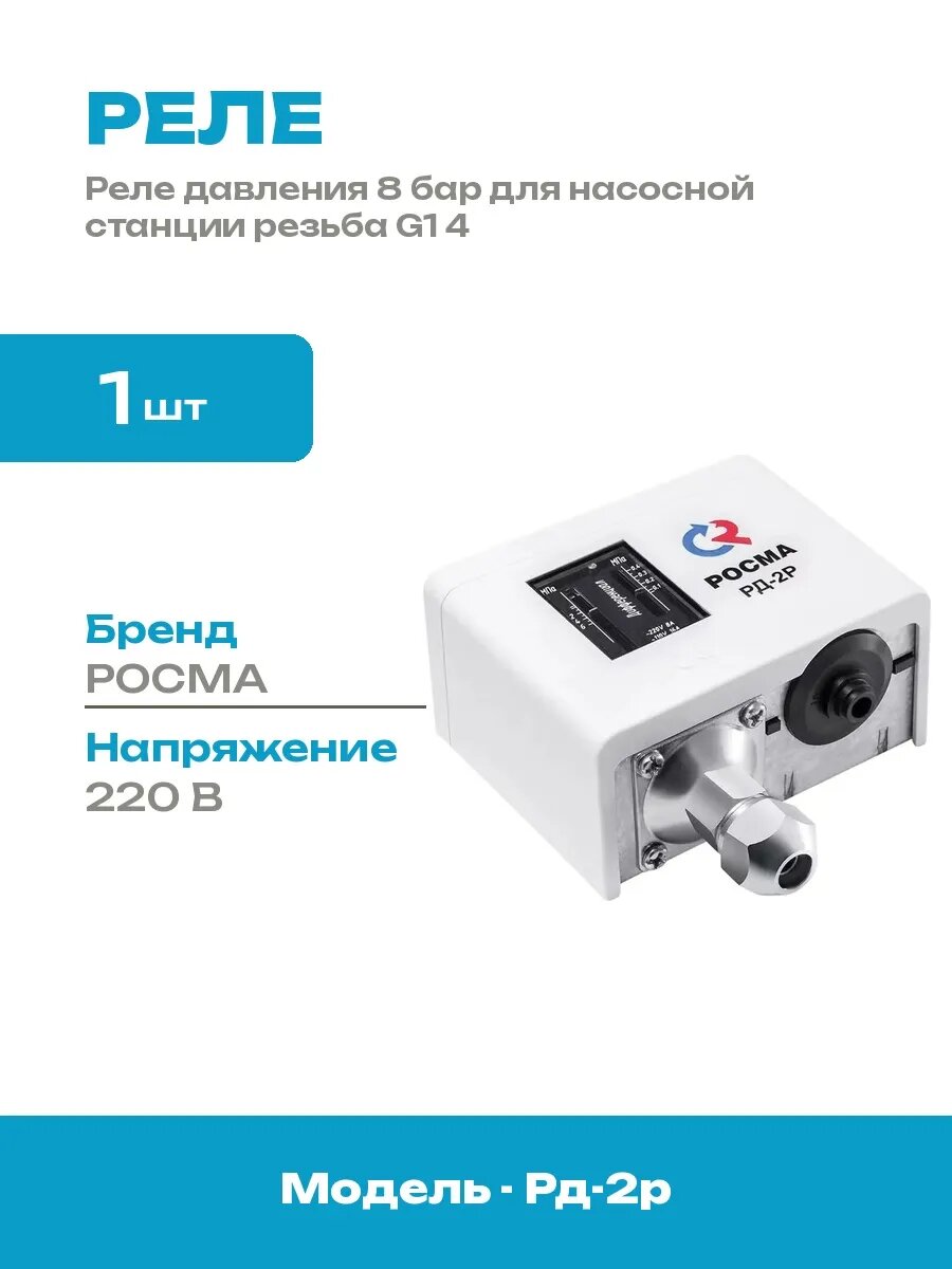 Датчик давления для насосной станции 0 8 МПа G1 4 резьба