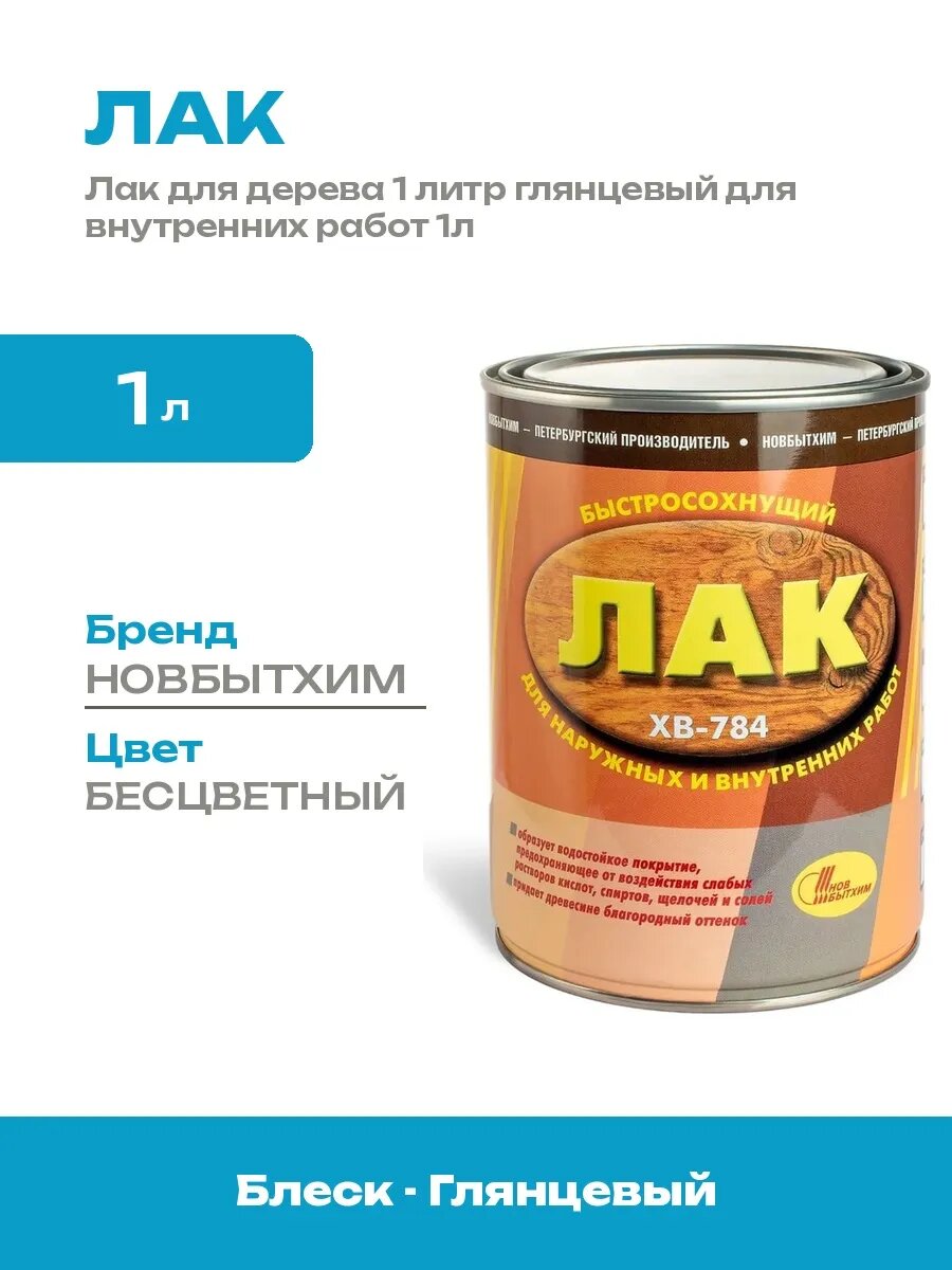 Лак бесцветный 1л для дерева глянцевый для внутренних работ